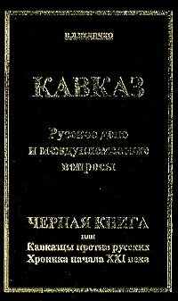 Кавказ. Русское дело и междуплеменные вопросы. Черная книга, или Кавказцы против русских. Хроника начала XXI века
