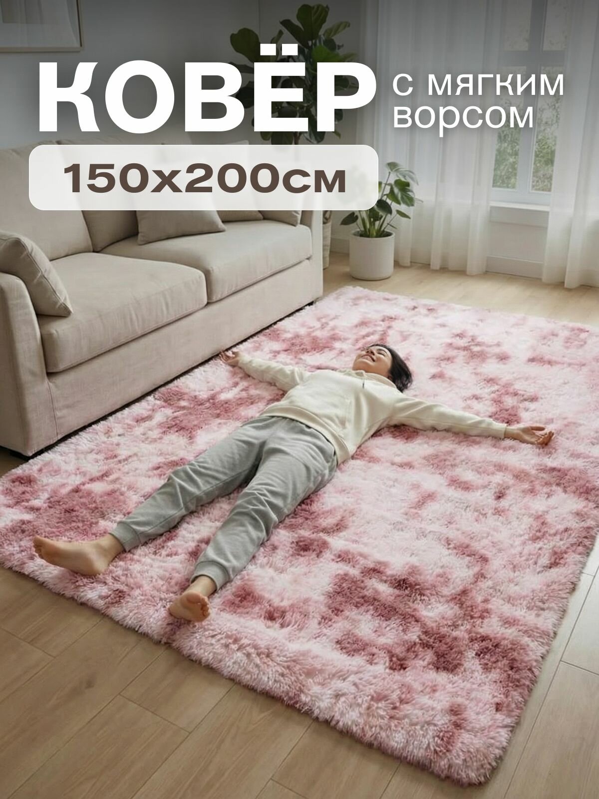 Ковер на пол с длинным ворсом меховой 150х200 розовый ковер комнатный, прикроватный, пушистый в комнату, спальню, гостиную, прихожую