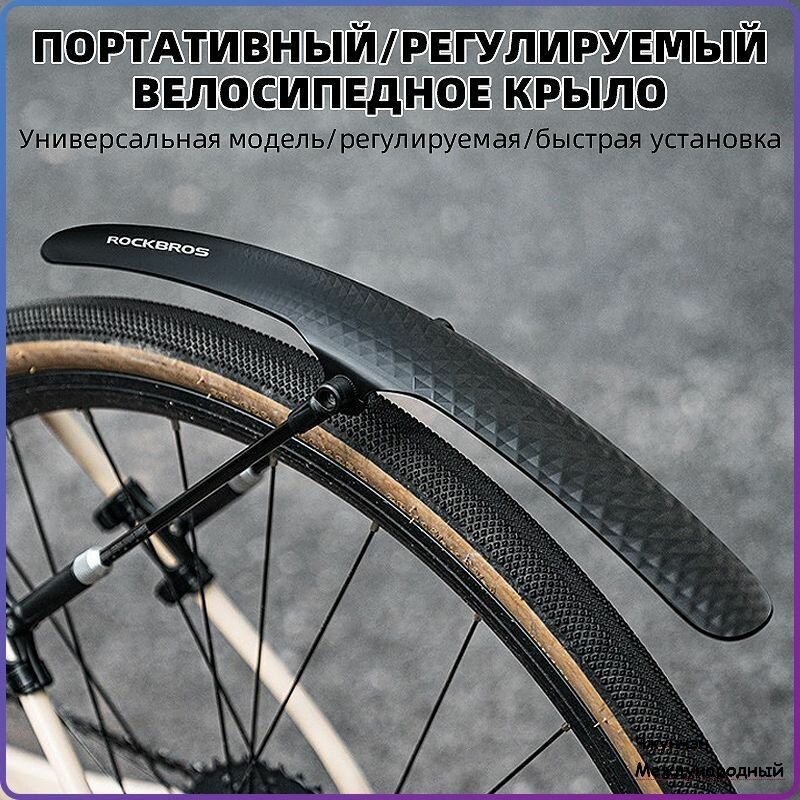 Крылья для шоссейных/туристических велосипедов 700c, быстросъемные регулируемые крылья, 2 упаковка