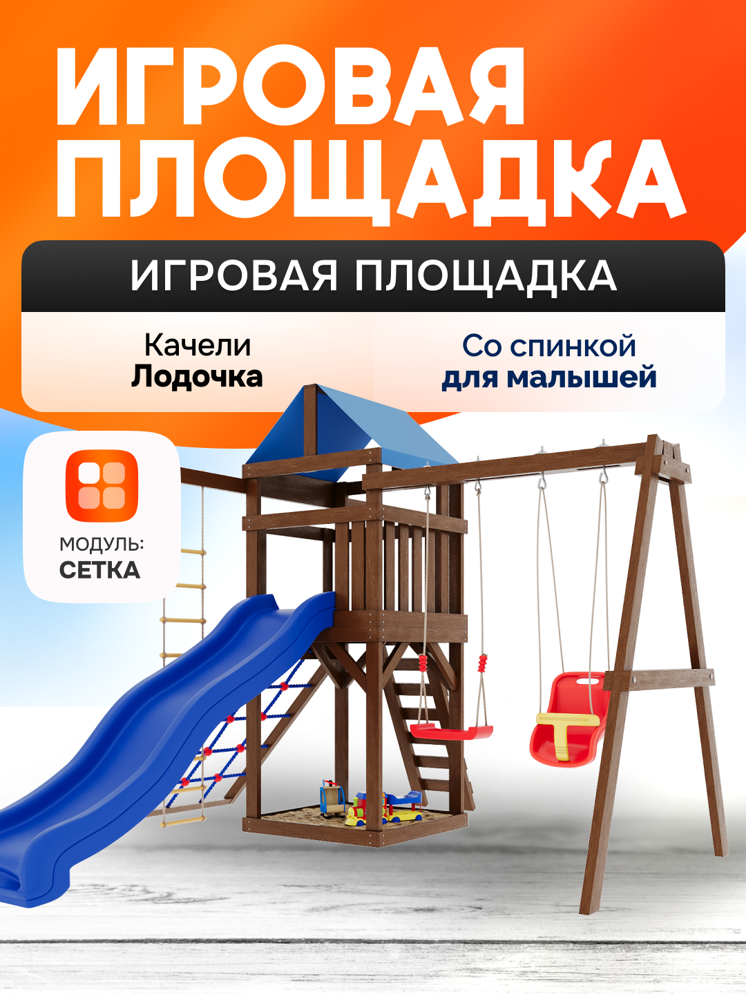 Детская площадка для улицы Timber Fort Палисандр с веревочной сеткой, качелями со спинкой и лодочкой