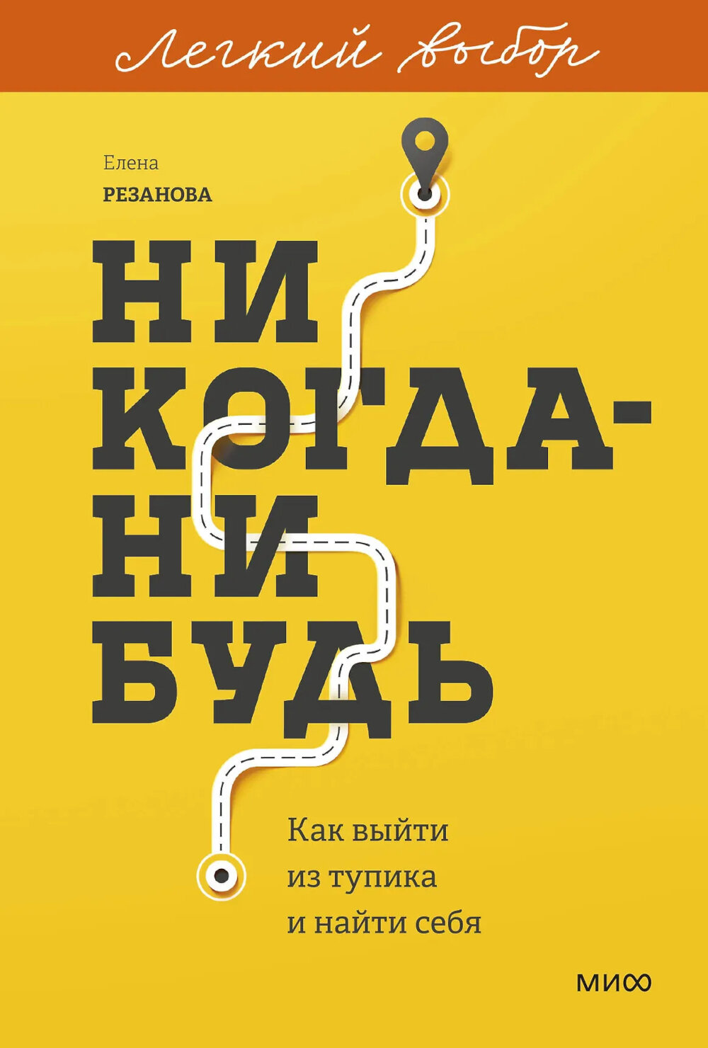 Никогда-нибудь. Как выйти из тупика и найти себя. Резанова Е.
