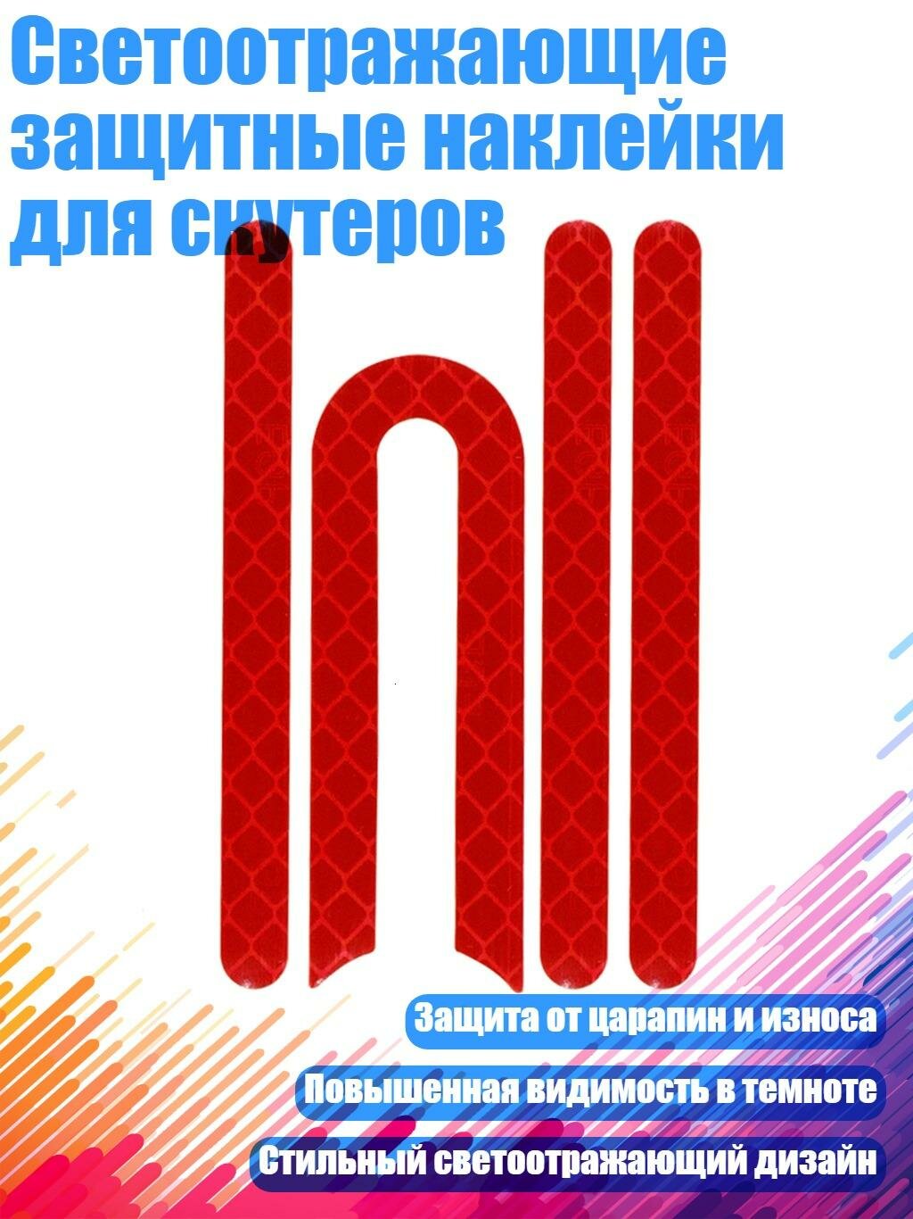 Светоотражающие защитные наклейки для скутеров, красный