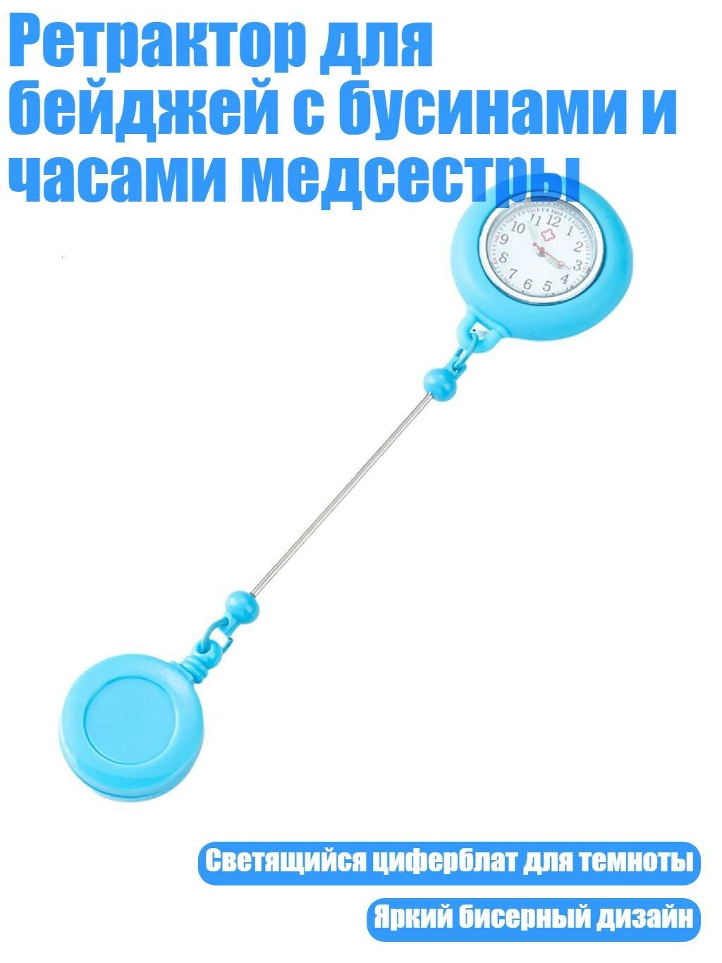 Ретрактор для бейджей с бусинами и часами медсестры, конфетно-голубой