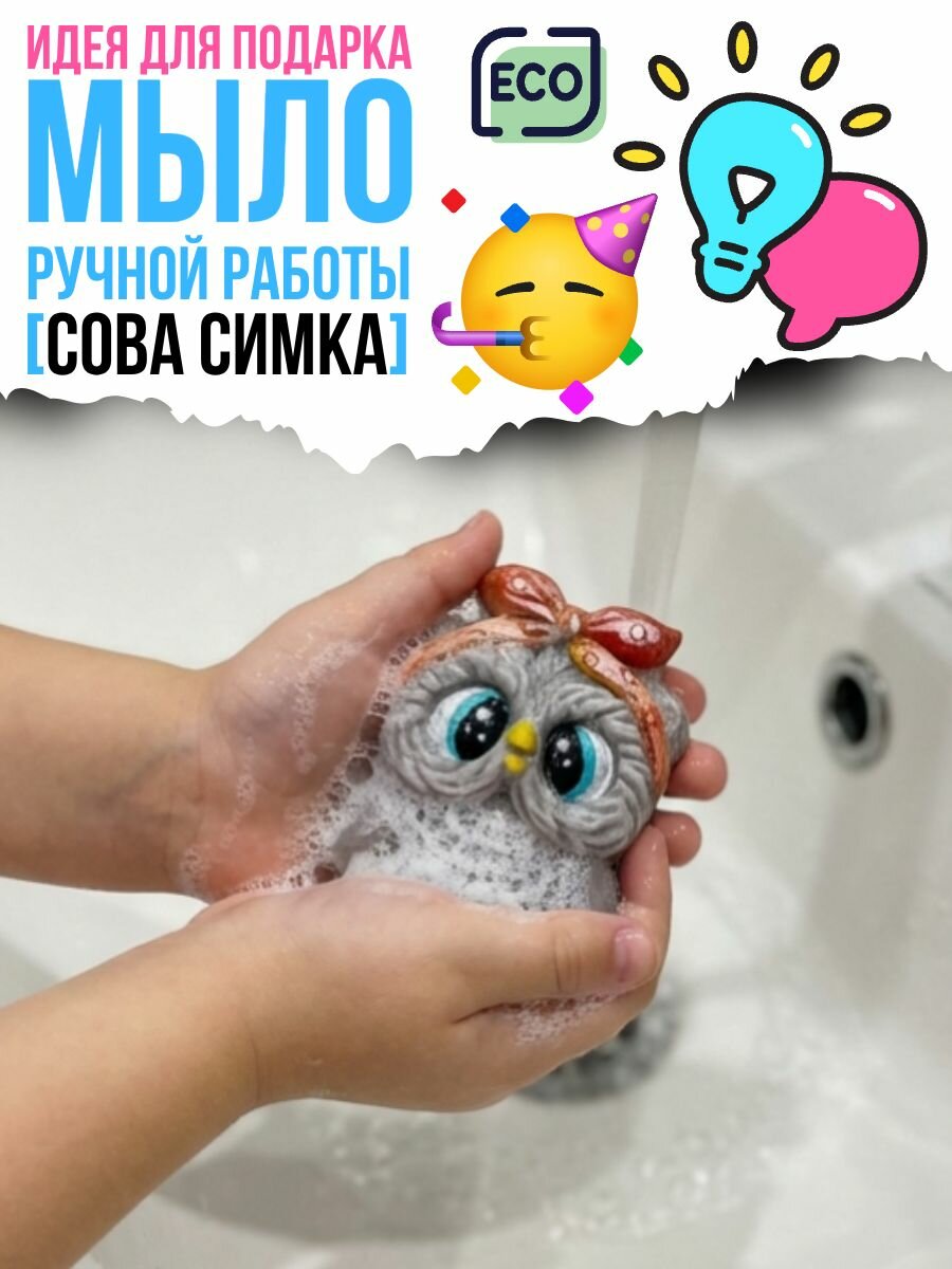 Мыло ручной работы подарочное сова симка