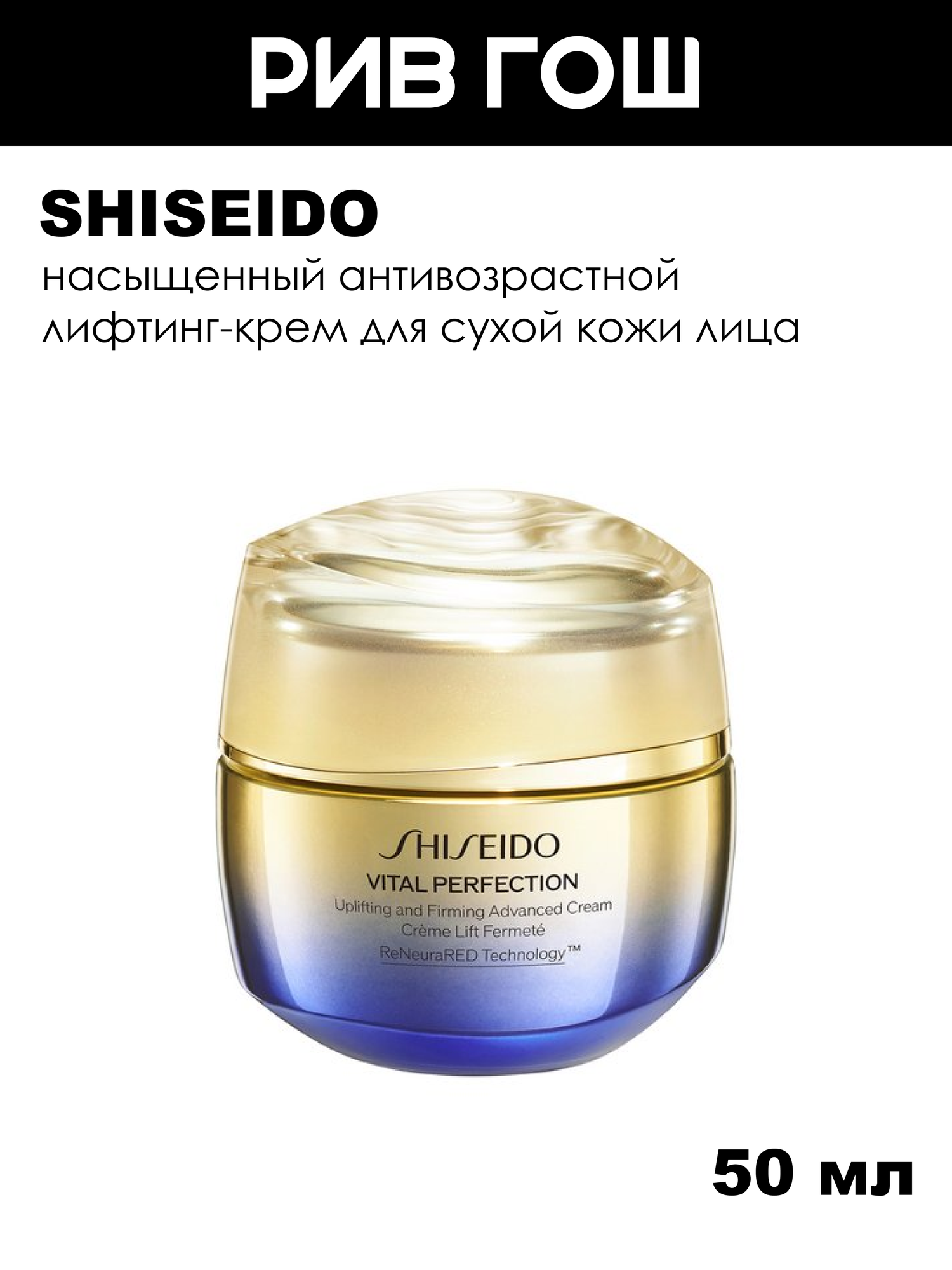 SHISEIDO Vital Perfection Advanced Крем-лифтинг для лица питательный, повышающий упругость кожи, 50 мл