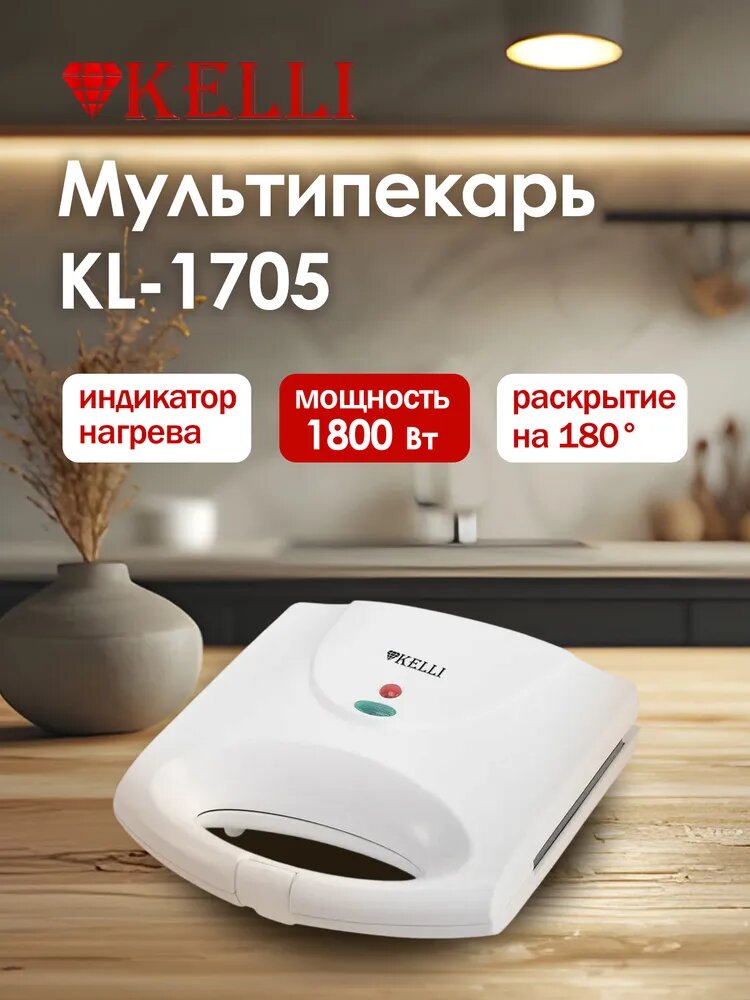 Мультипекарь KELLI KL-1705, для сэндвичей, антипригарное покрытие, 1800Вт, белый