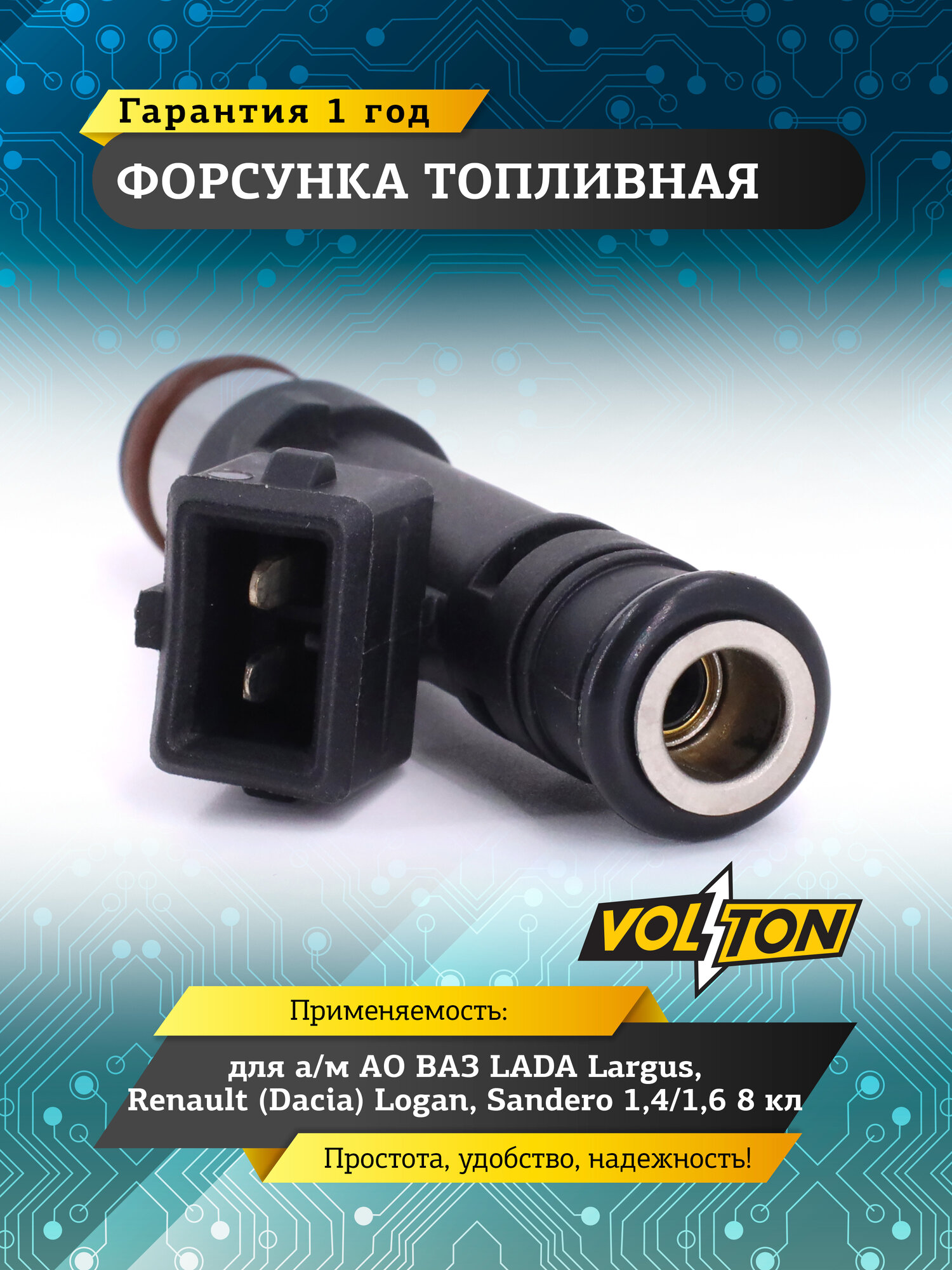 Форсунка топливная VOLTON LADA Largus, Renault(Dacia) Logan, Sandero 1,4/1,6 8кл