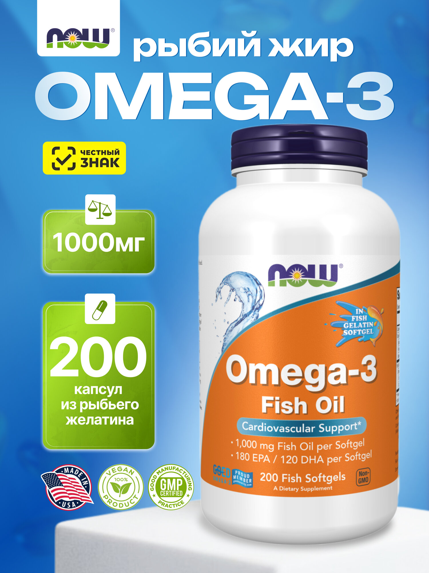 NOW Omega-3, рыбий жир, Омега 3, здоровье сердца, мозга, суставов и иммунной системы, 200 рыбных капсул