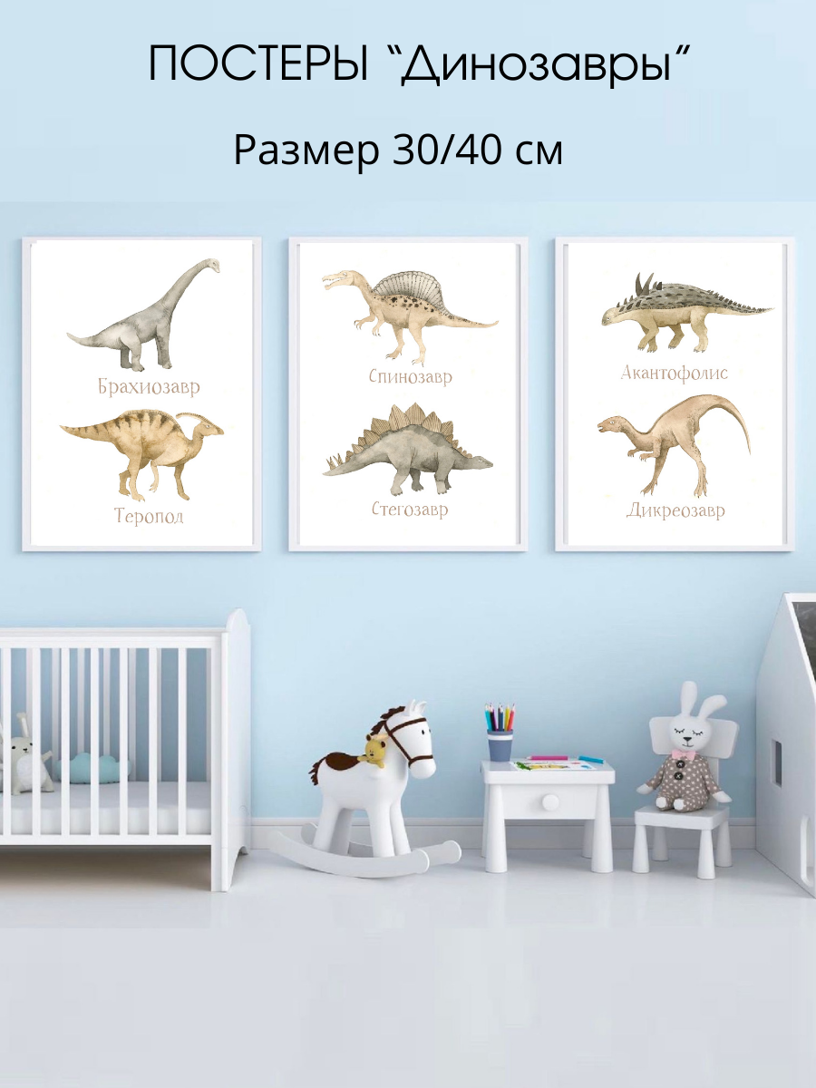 Интерьерные постеры в детскую комнату для мальчика "Динозавры", размер 30x40 см без рам, набор плакатов 3 шт, декор для детской комнаты