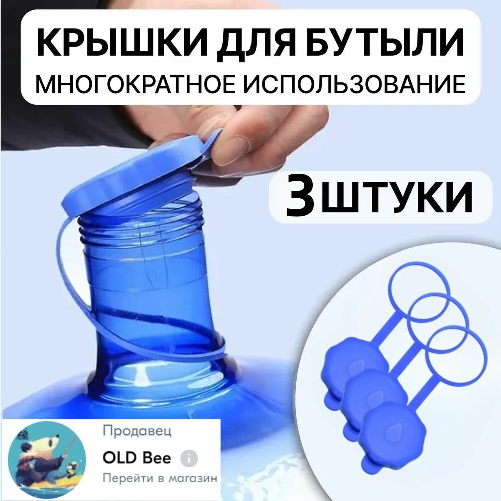 Крышки OLD Bee синие многоразовые 3 штуки для бутылей для повседневного использования