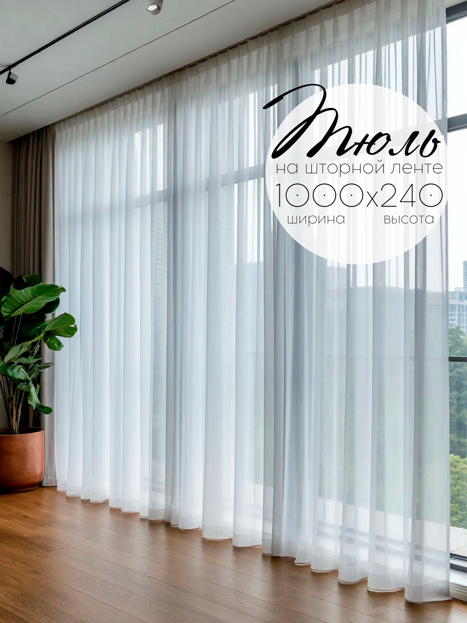 Тюль "Кружева" Нега высота 240 см, ширина 1000 см, крепление - Лента