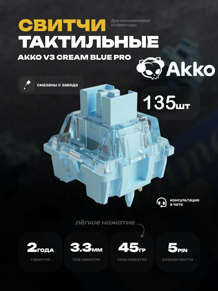 Переключатели Akko Custom Switch V3 Cream Blue Pro 5-контактный Тактильный переключатель 45gf для механической клавиатуры (135 шт.)