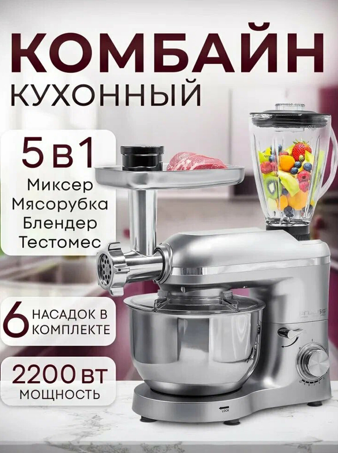 Кухонный комбайн Proliss 5в1, с мясорубкой, блендером, миксером