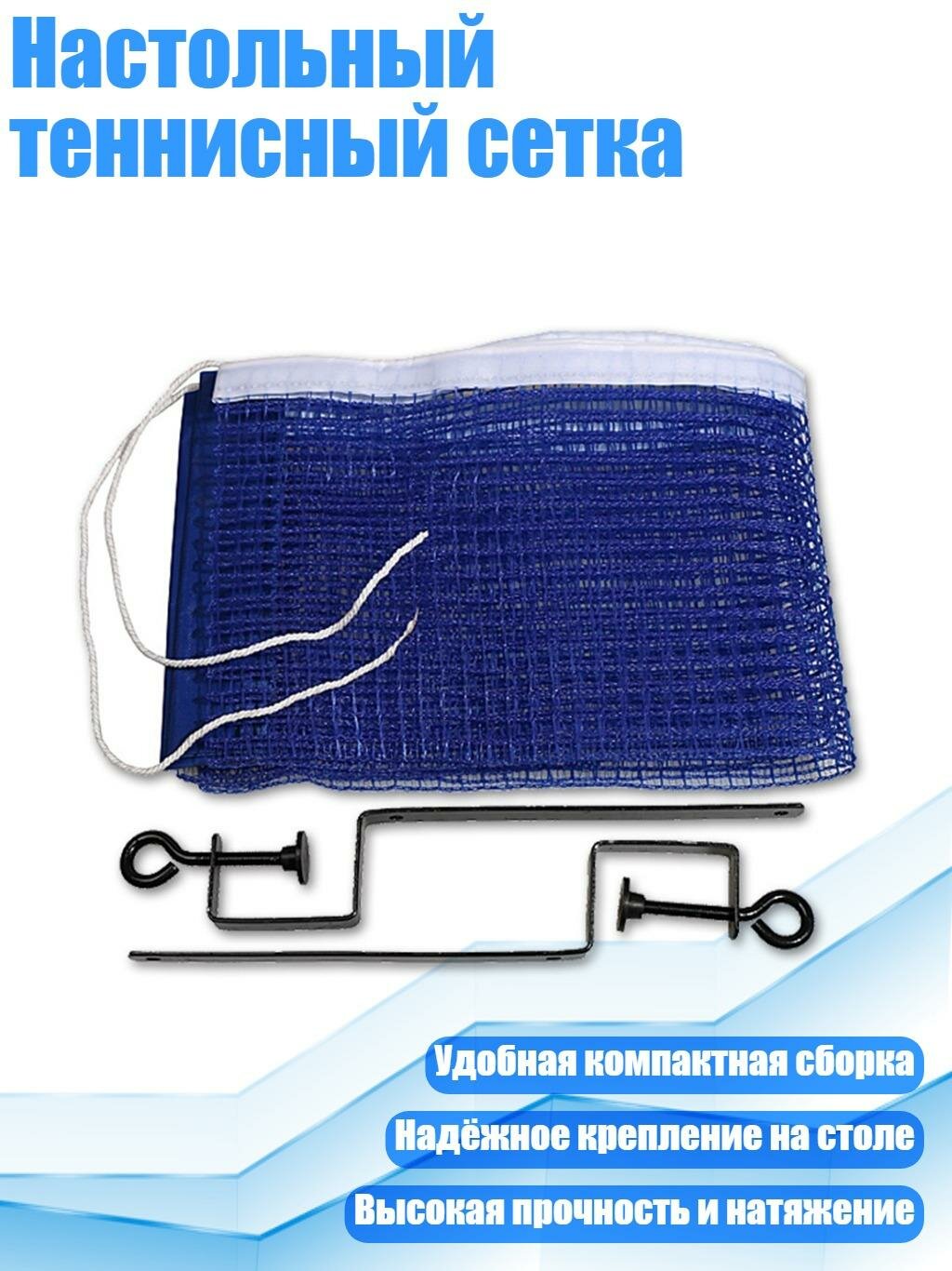 Настольный теннисный сетка