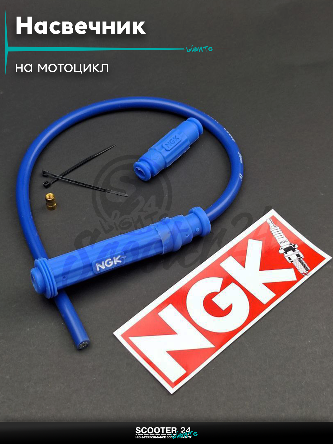 Насвечник мото прямой силиконовый+бронепровод"NGK"(синий/синий)на мотоцикл/мопед и скутер