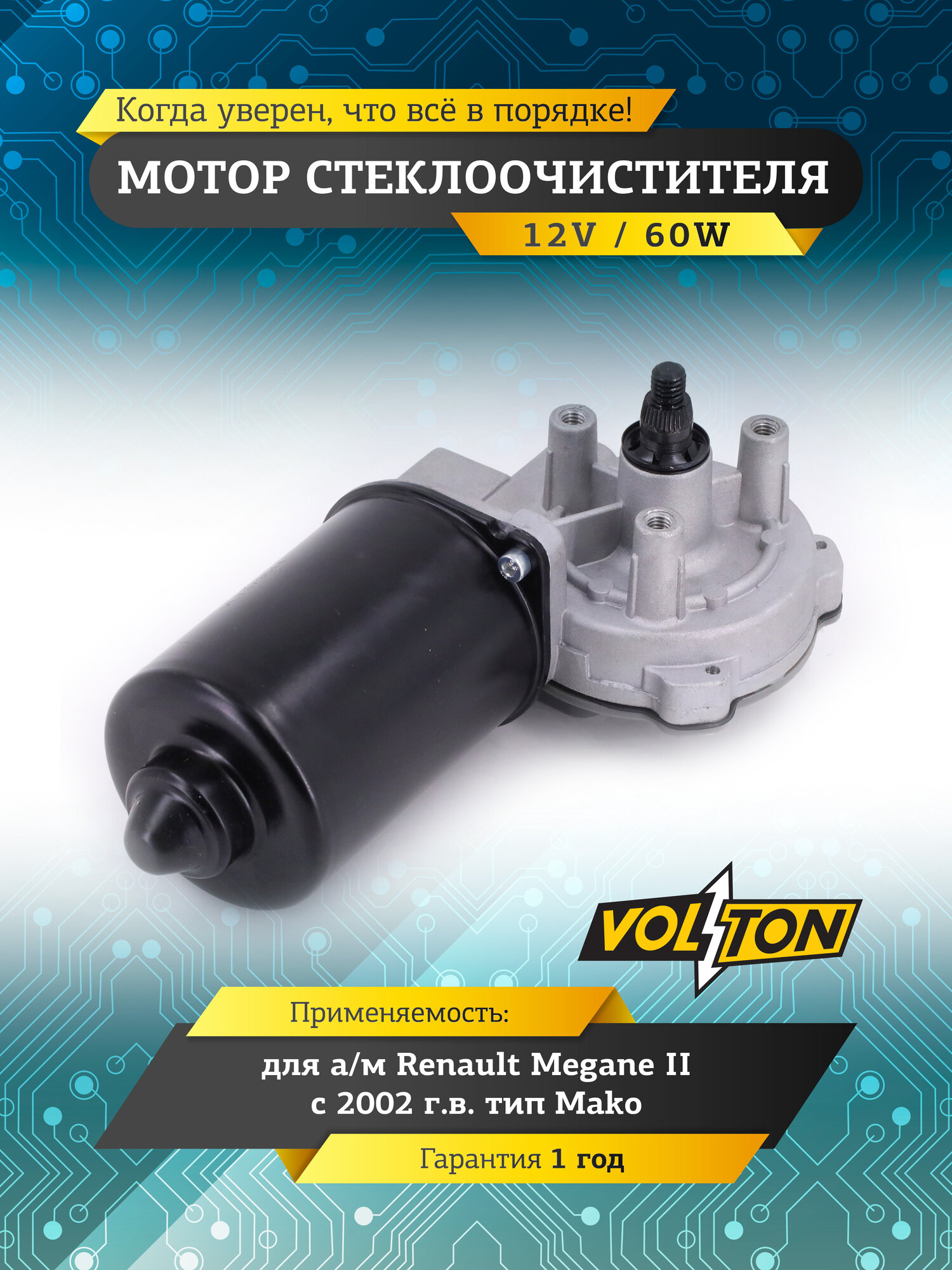 Мотор стеклоочистителя VOLTON Renault Megane II (02-), тип Mako
