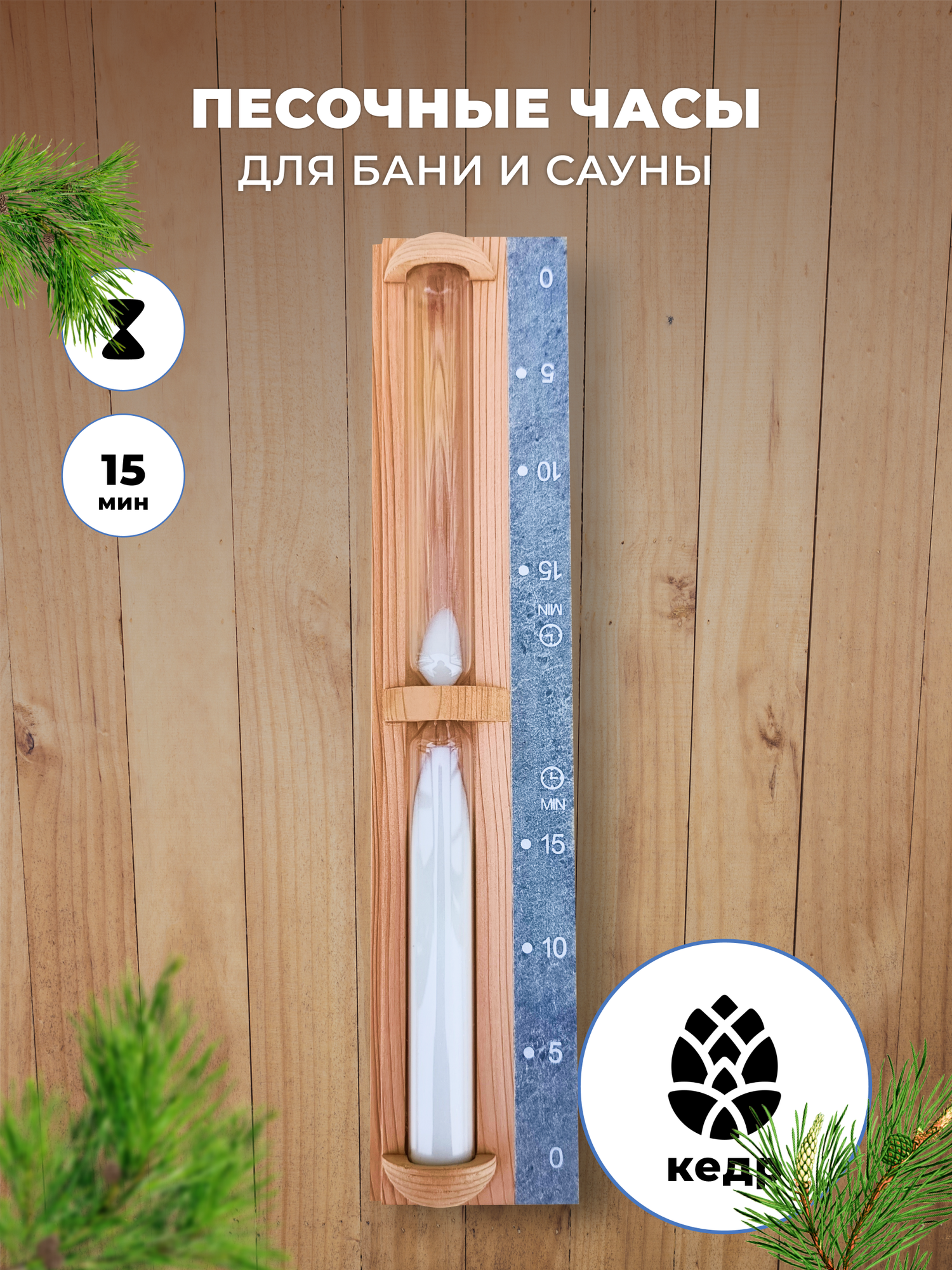 Песочные часы для бани и сауны настенные SAWO из кедра и талькохлорита