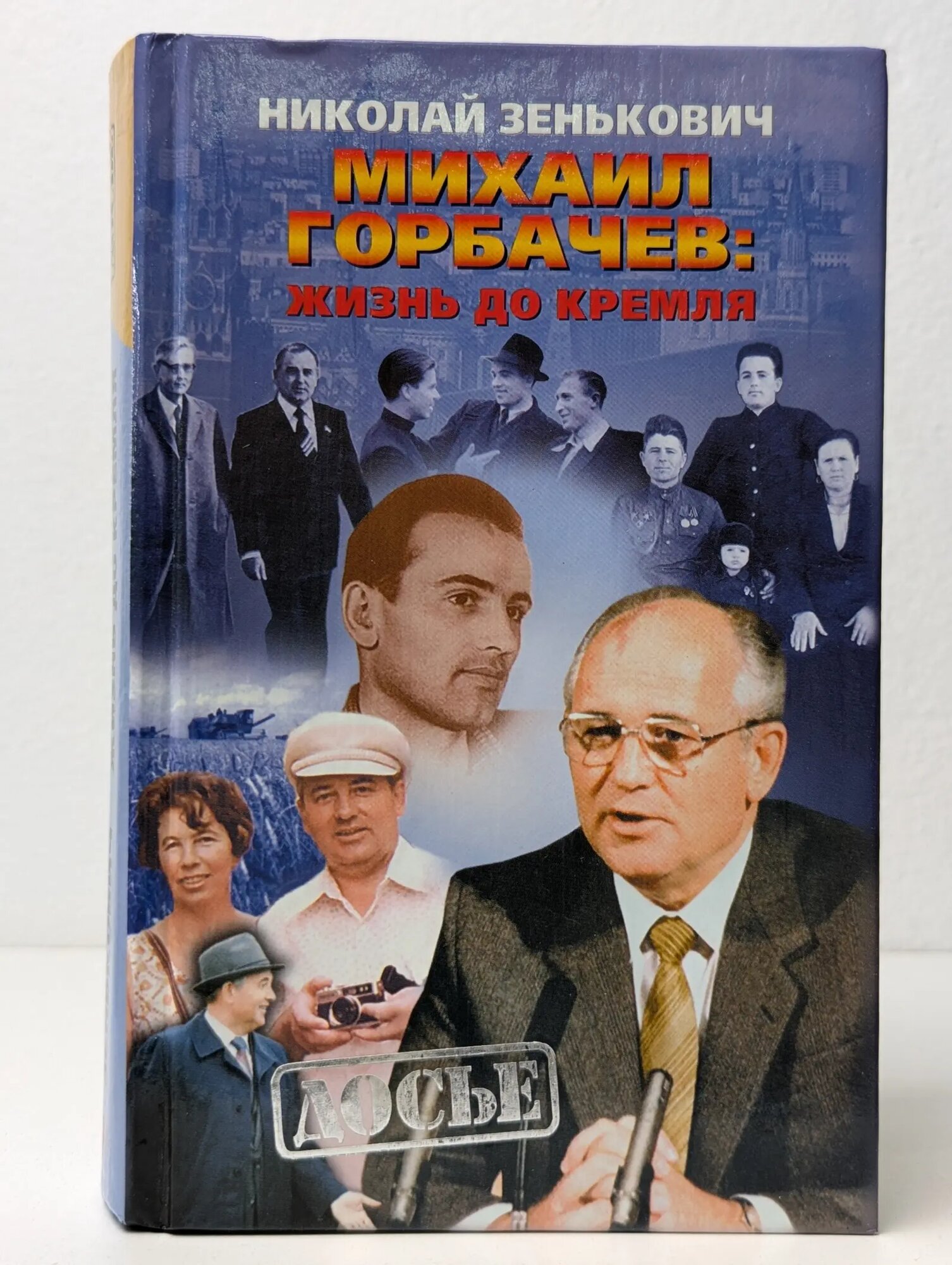 Михаил Горбачев. Жизнь до Кремля Зенькович Николай Александрович 2001