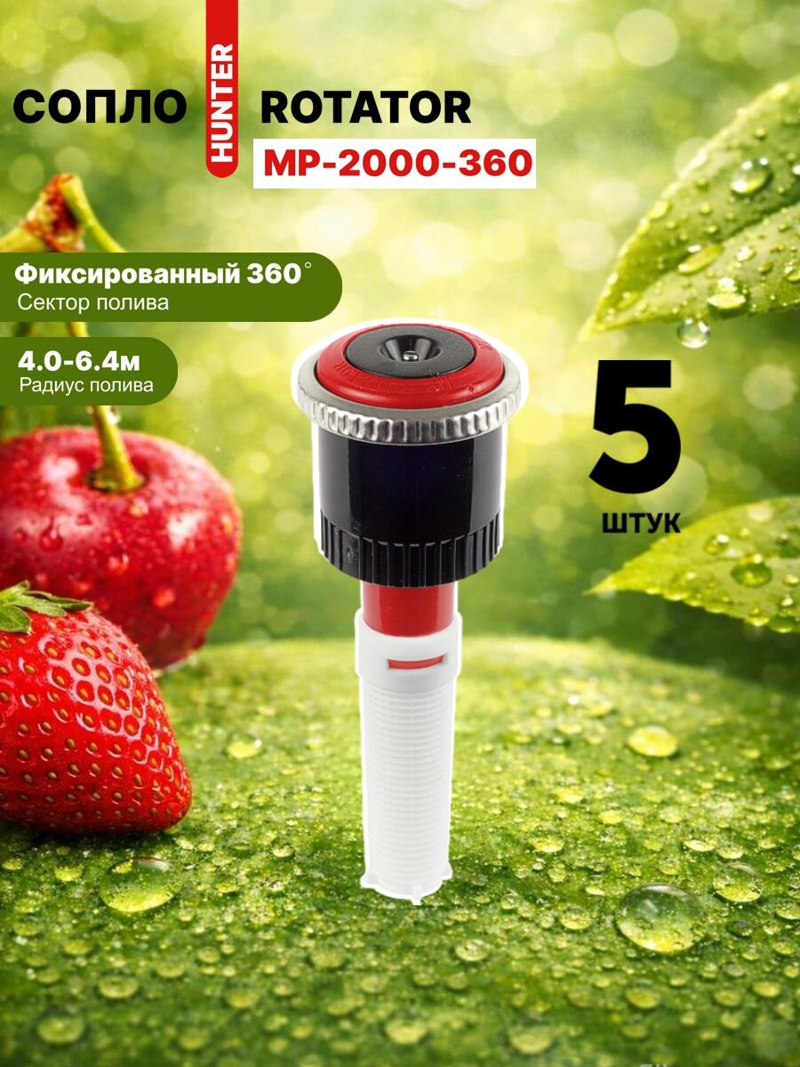 Сопло, ротатор HUNTER MP-2000-360, R 4,0 - 6,4 м. Комплект 5 штук