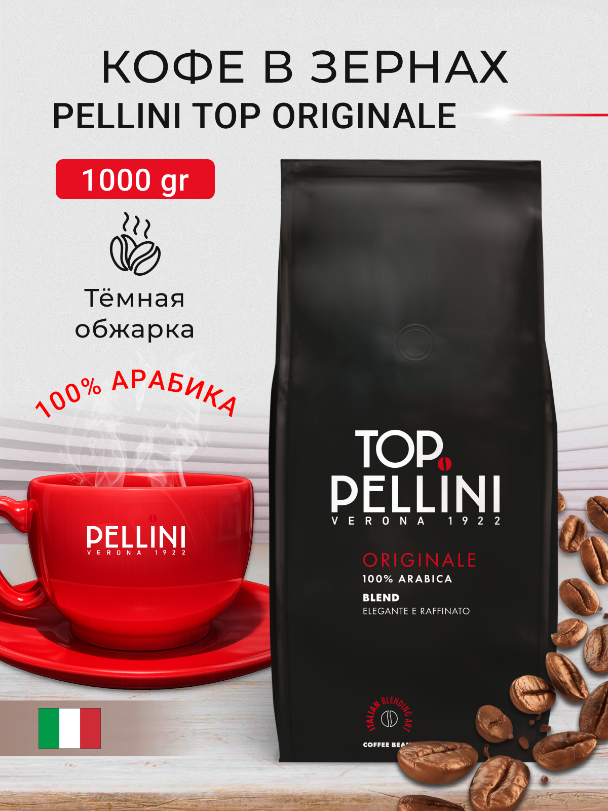 Кофе "Pellini TOP", в зернах, 100%, арабика, средняя обжарка
