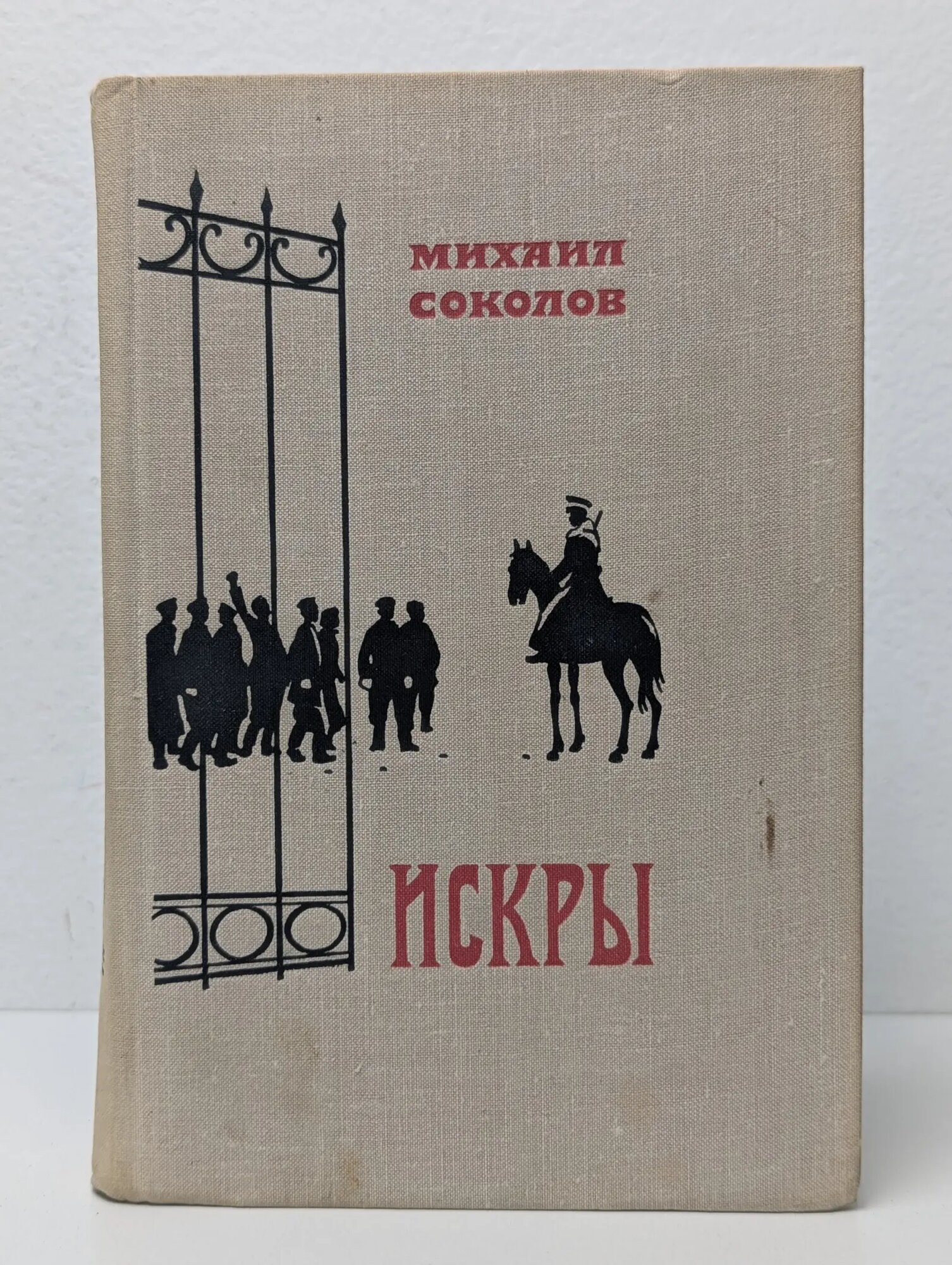 Искры. Роман в 3 томах. Том 1. Книга 1-2 Соколов Михаил Дмитриевич 1977