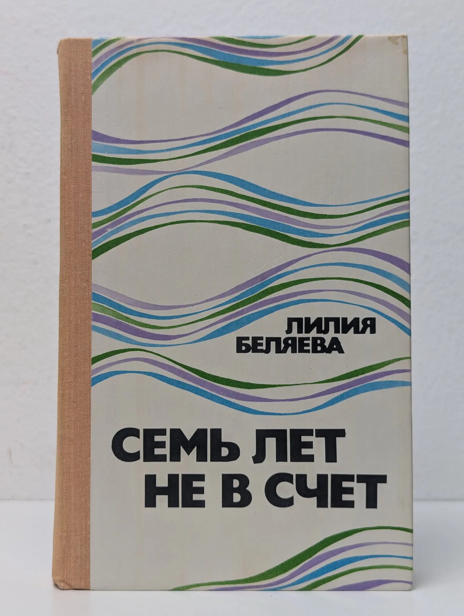 Семь лет не в счет Беляева Лилия Ивановна 1982