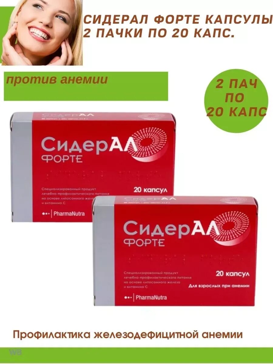 Сидерал форте по 20 капсул / комплект 2 пачки