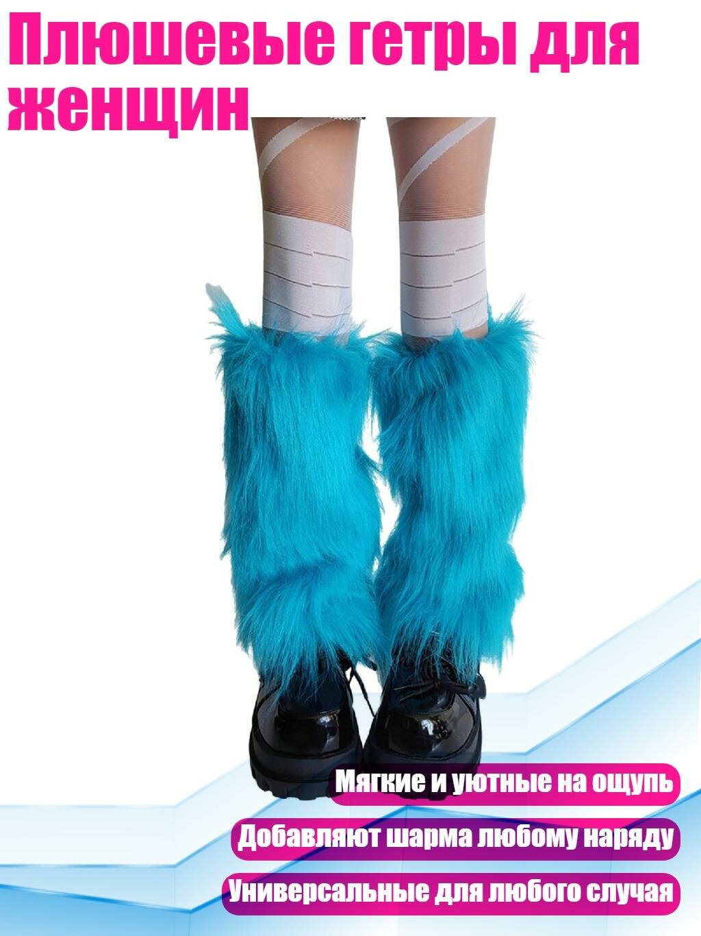 Плюшевые гетры для женщин, Голубое озеро - 25