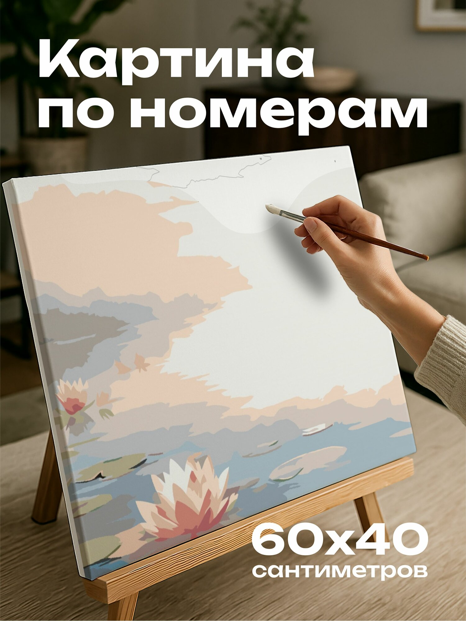 Картина по номерам 60x40 см, яркая, цифровая, картина, озеро, рассвет, весенние краски, водяные лилии