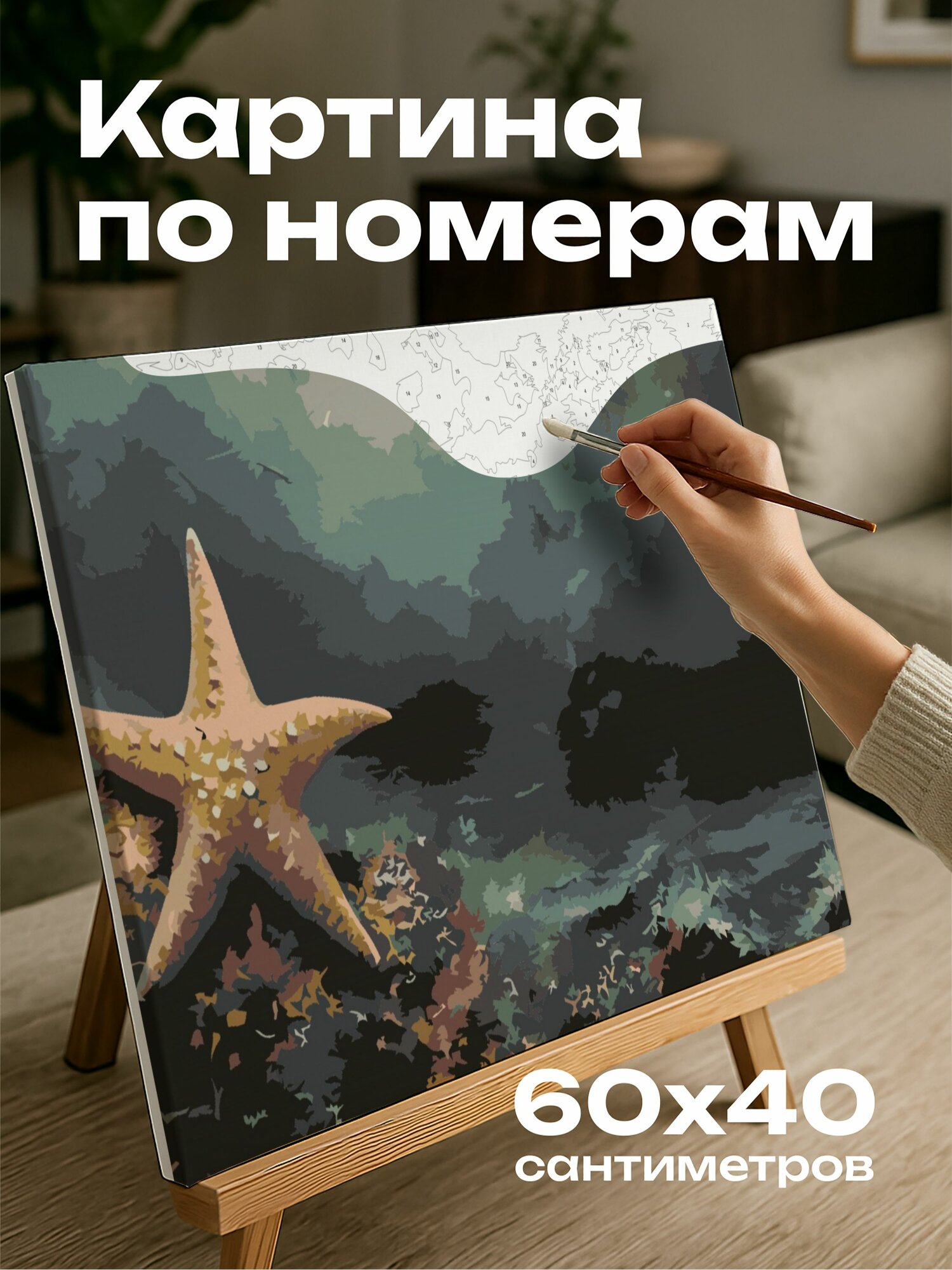 Картина по номерам 60x40 см, картина маслом, морская звезда, коралловая ветка, океан, яркие цвета, темный фон