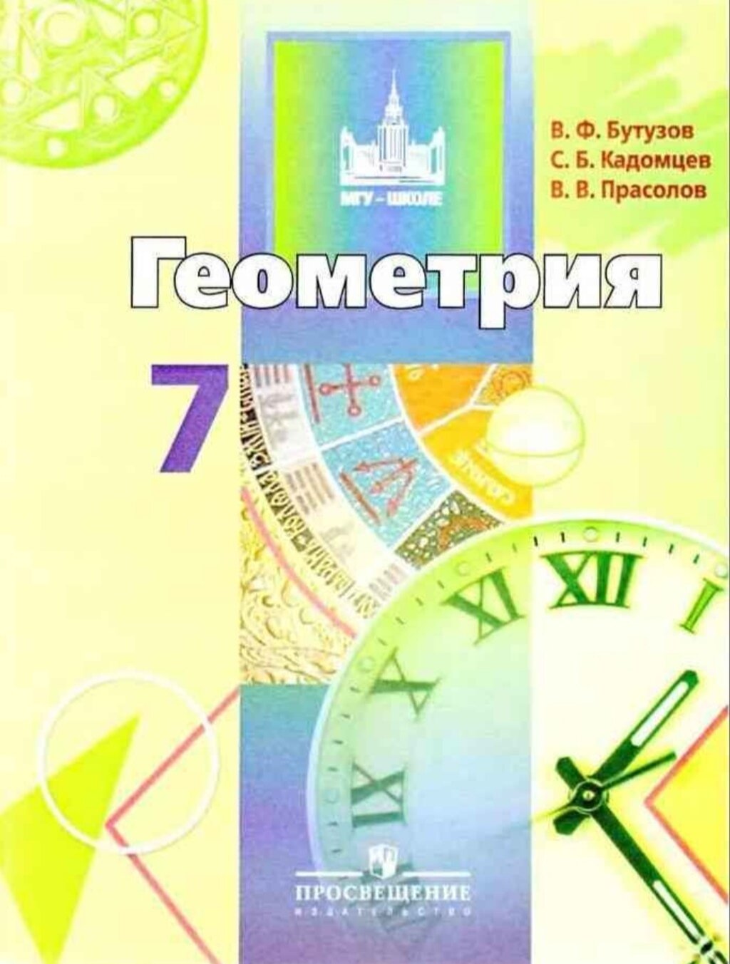 Геометрия 7 класс В. Ф. Бутузов