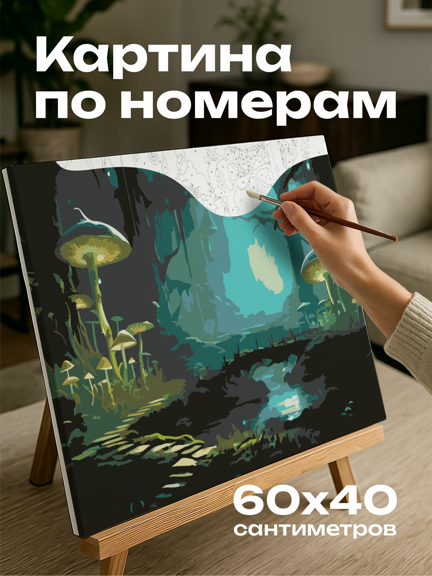 Картина по номерам 60x40 см, мистический лес, светящиеся грибы, неземные существа, зеленый свет