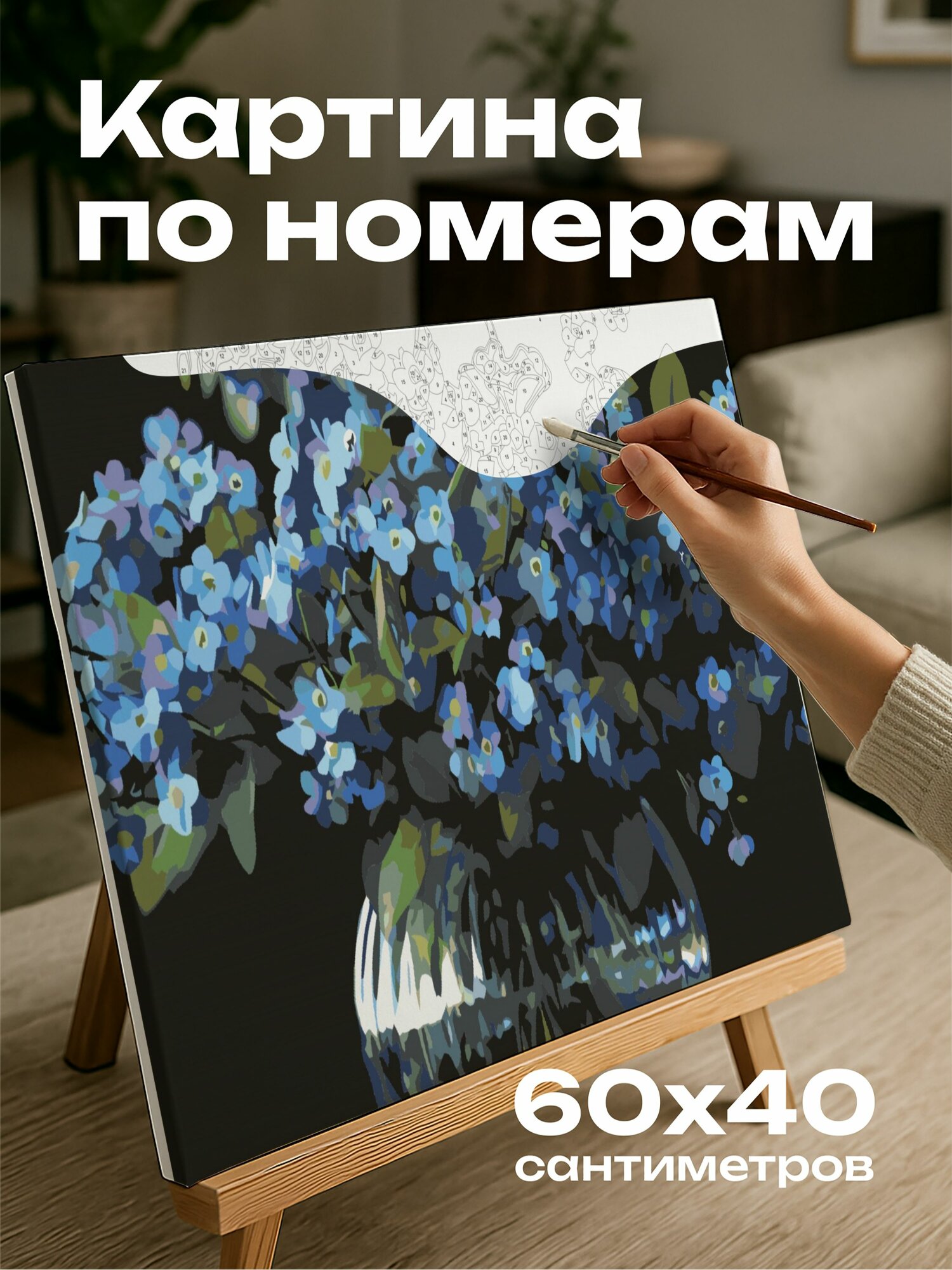 Картина по номерам 60x40 см, цветочная композиция, незабудки, стеклянная ваза, трехмерное изображение, реалистичное