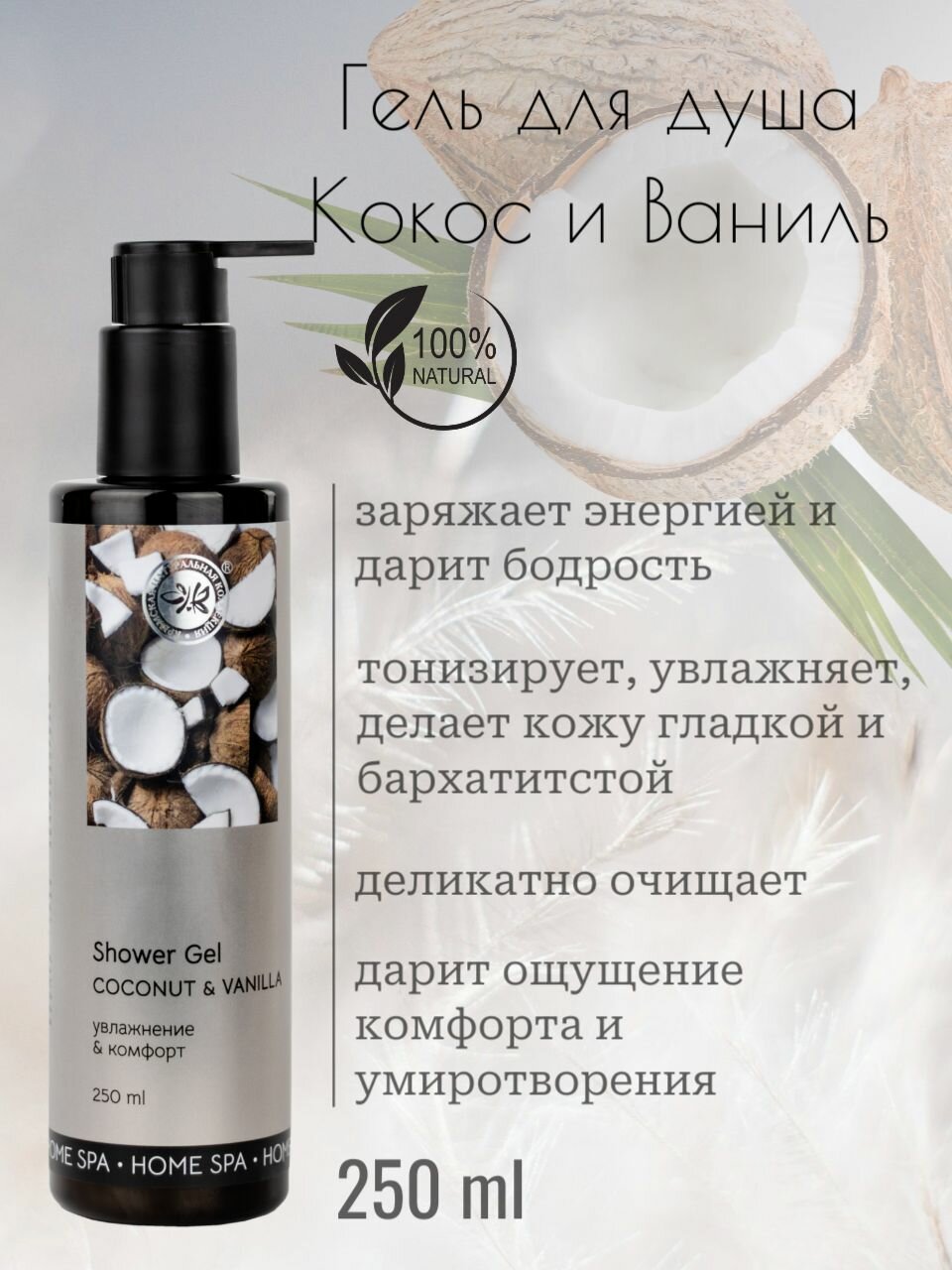Крымская Натуральная Коллекция Гель для душа Кокос и Ваниль, 250 мл.