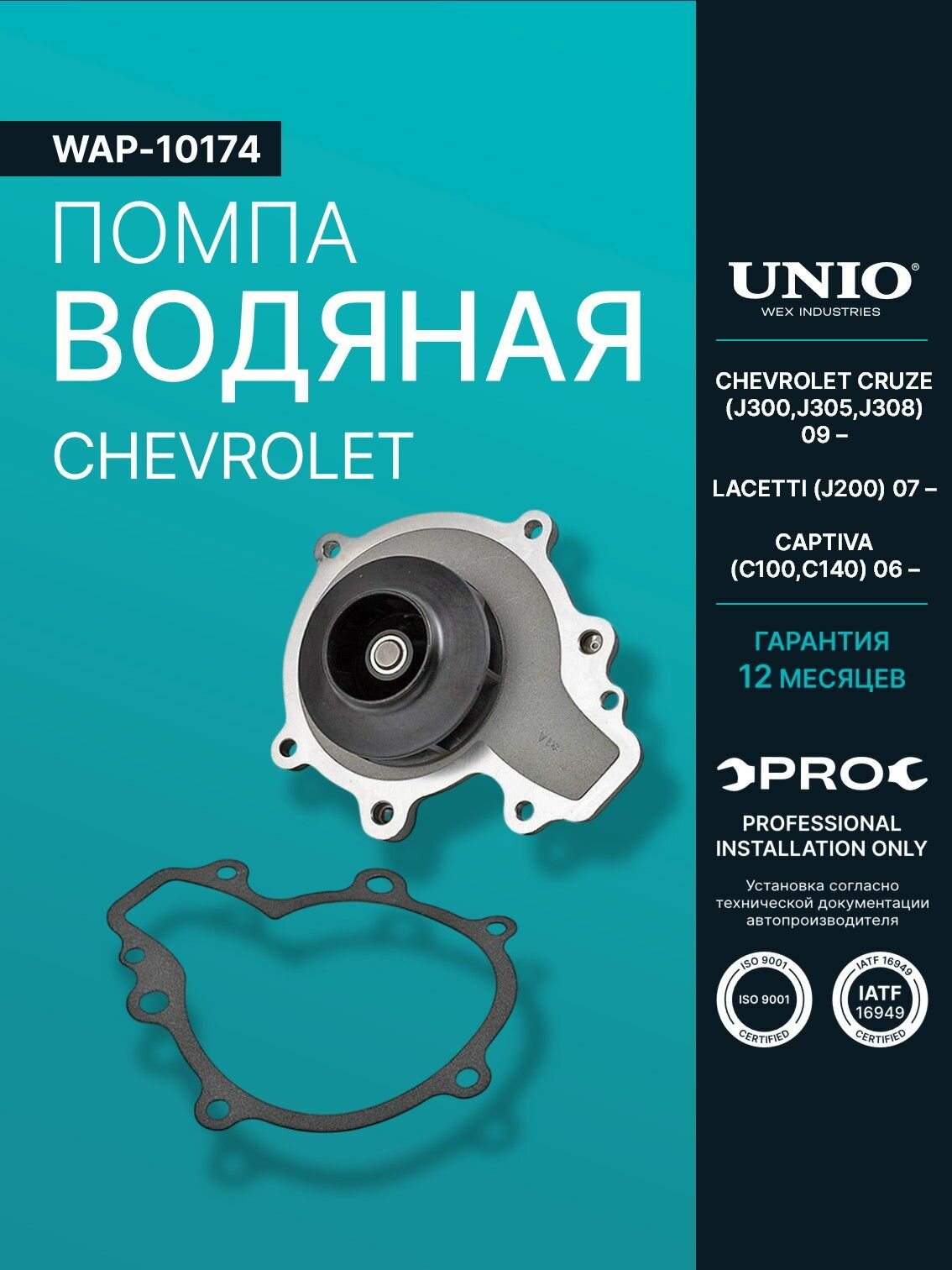 Помпа водяная Chevrolet Cruze (J300, J305, J308) 09-, Lacetti (J200) 07-, Captiva (C100, C140) 06-