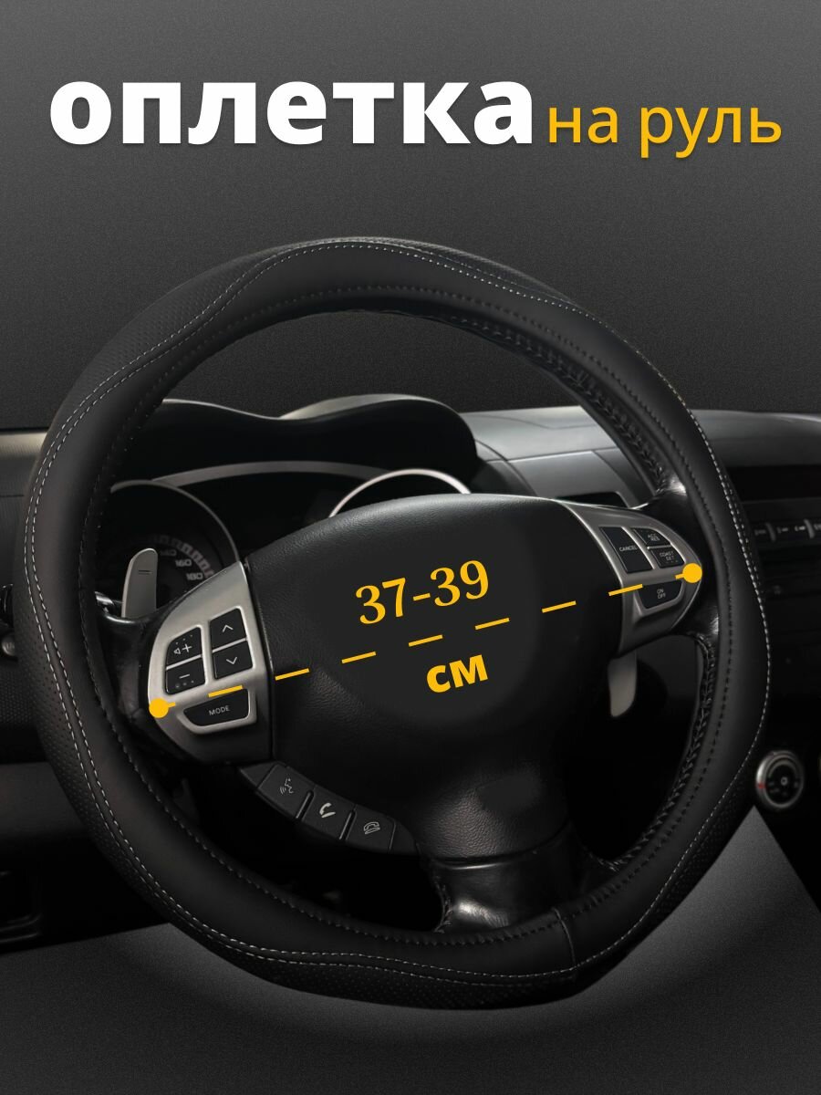 Оплетка на руль Тойота Пассо (2004 - 2010) хэтчбек 5 дверей / Toyota Passo, Экокожа, (накидка / чехол на руль) Черный c серой строчкой