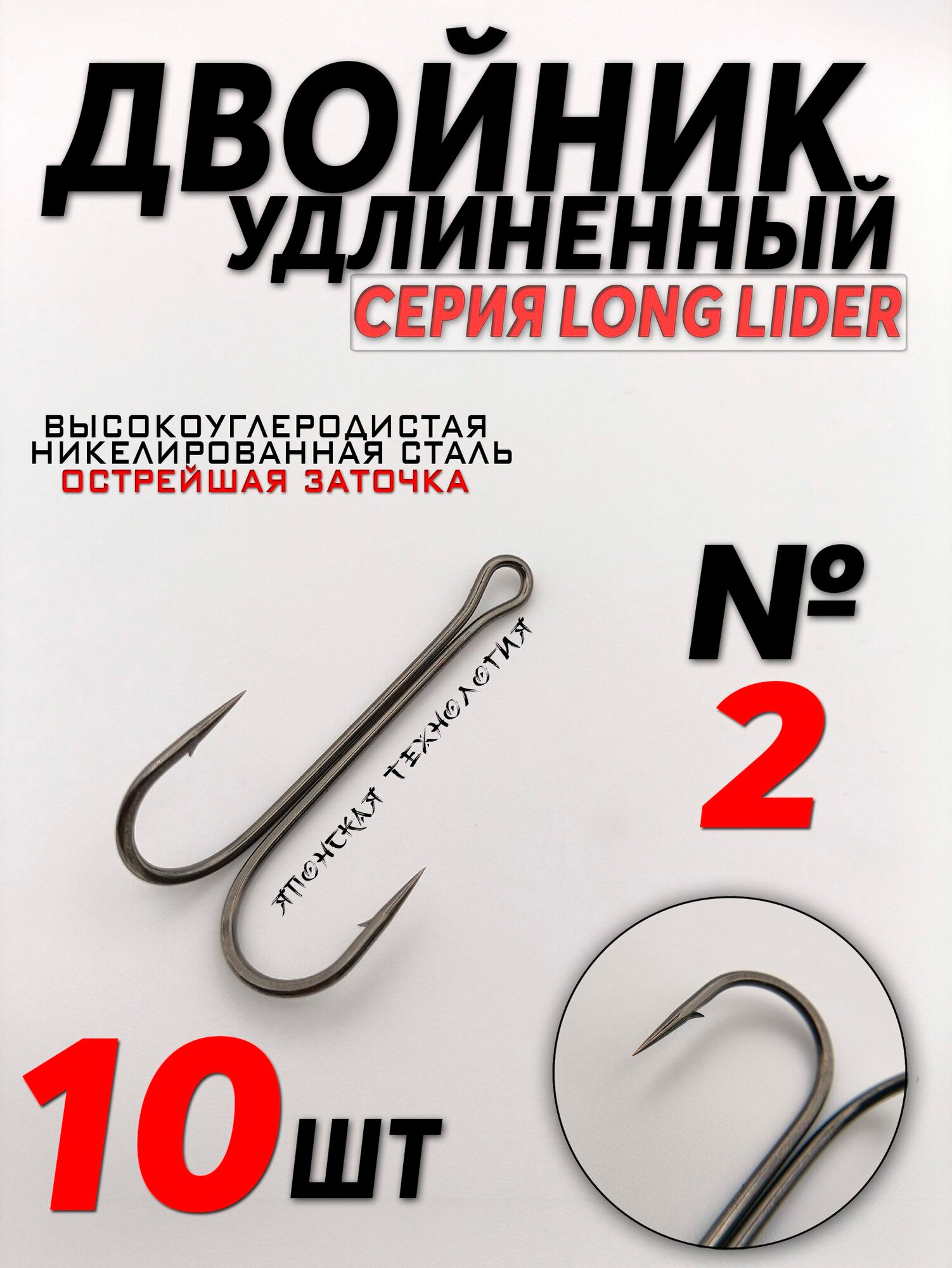 Крючки двойники LIDER №2 LONG (10шт) Двойник для оснащения силиконовых приманок