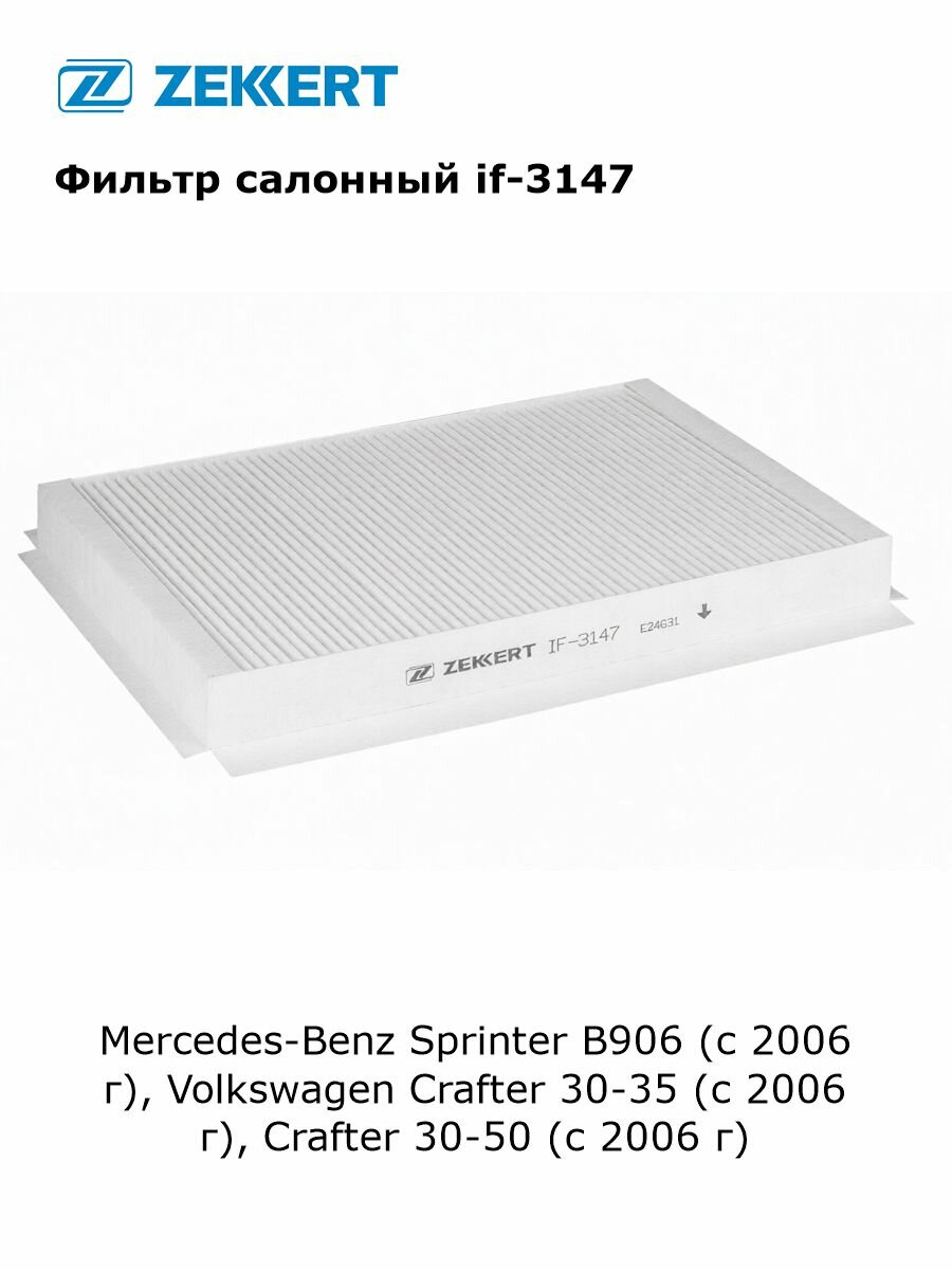 Фильтр салонный для Mercedes-Benz Sprinter B906 (с 2006 г), Volkswagen Crafter 30-35 (с 2006 г), Crafter 30-50 (с 2006 г) арт if-3147