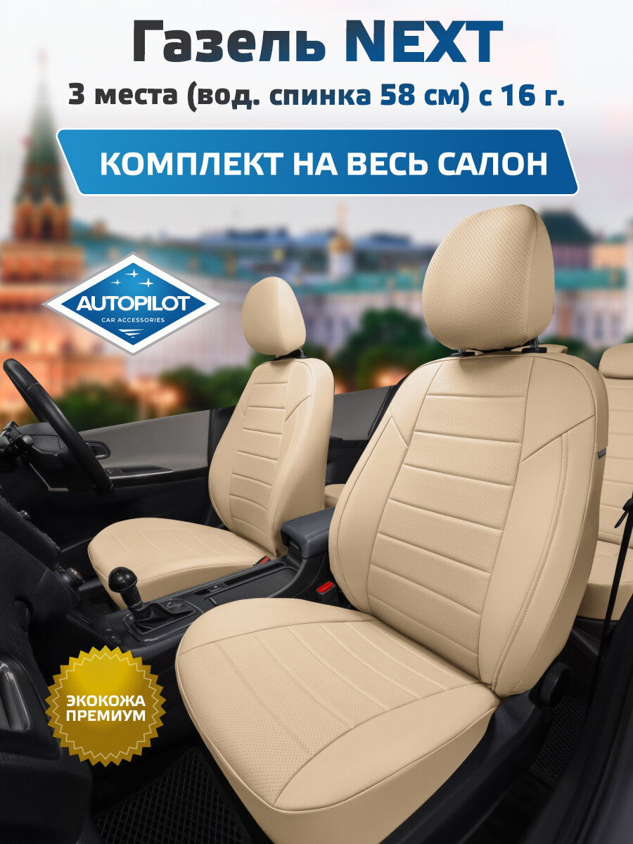 Комплект авточехлов "Автопилот" Газель NEXT (3 места) удлиненная спинка c 16г. Экокожа (Бежевый + Бежевый)