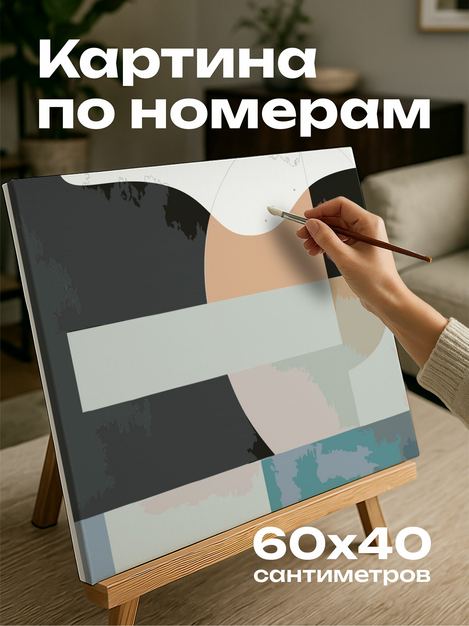 Картина по номерам 60x40 см, акриловая картина, геометрические линии, цветовая палитра, элегантность, утонченный вкус