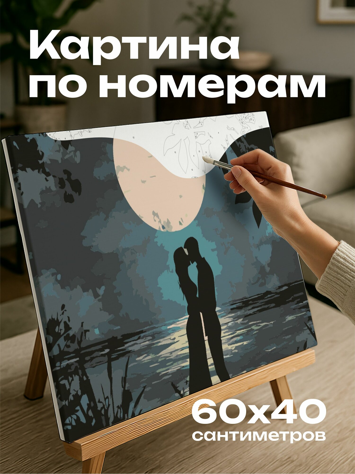 Картина по номерам 60x40 см, поцелуй, романтический, комикс, лунный свет, берег, освещение, мечтательный