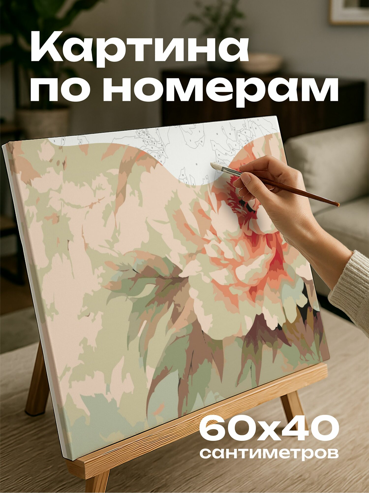 Картина по номерам 60x40 см, пион, акварель, розовый, кремовый, ботанический, нежный, красота, спокойствие, грация