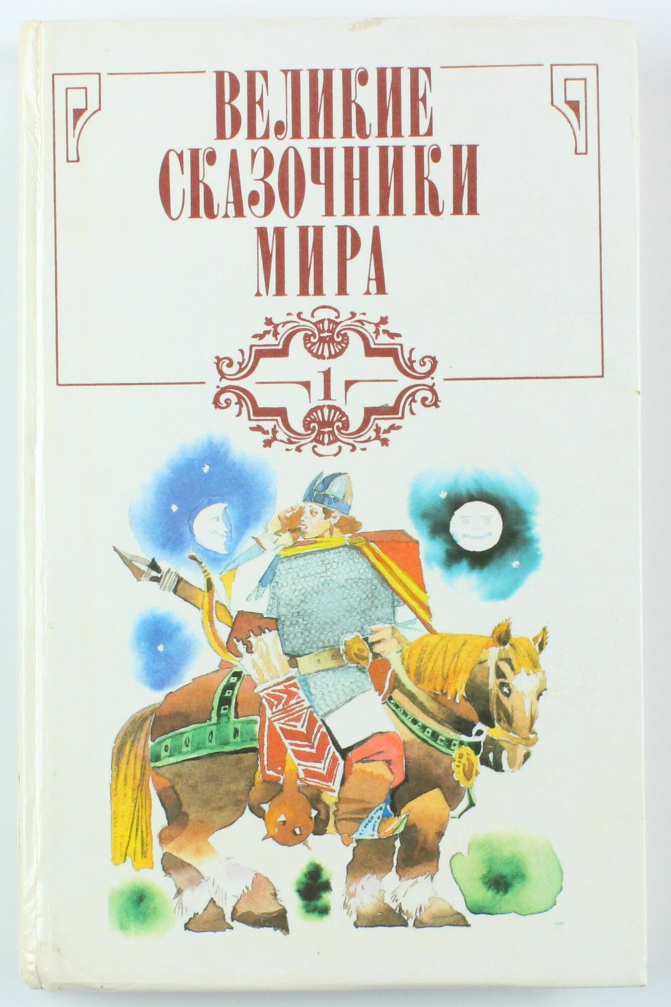 Букинистическая книга Великие Сказочники мира, 1992 год