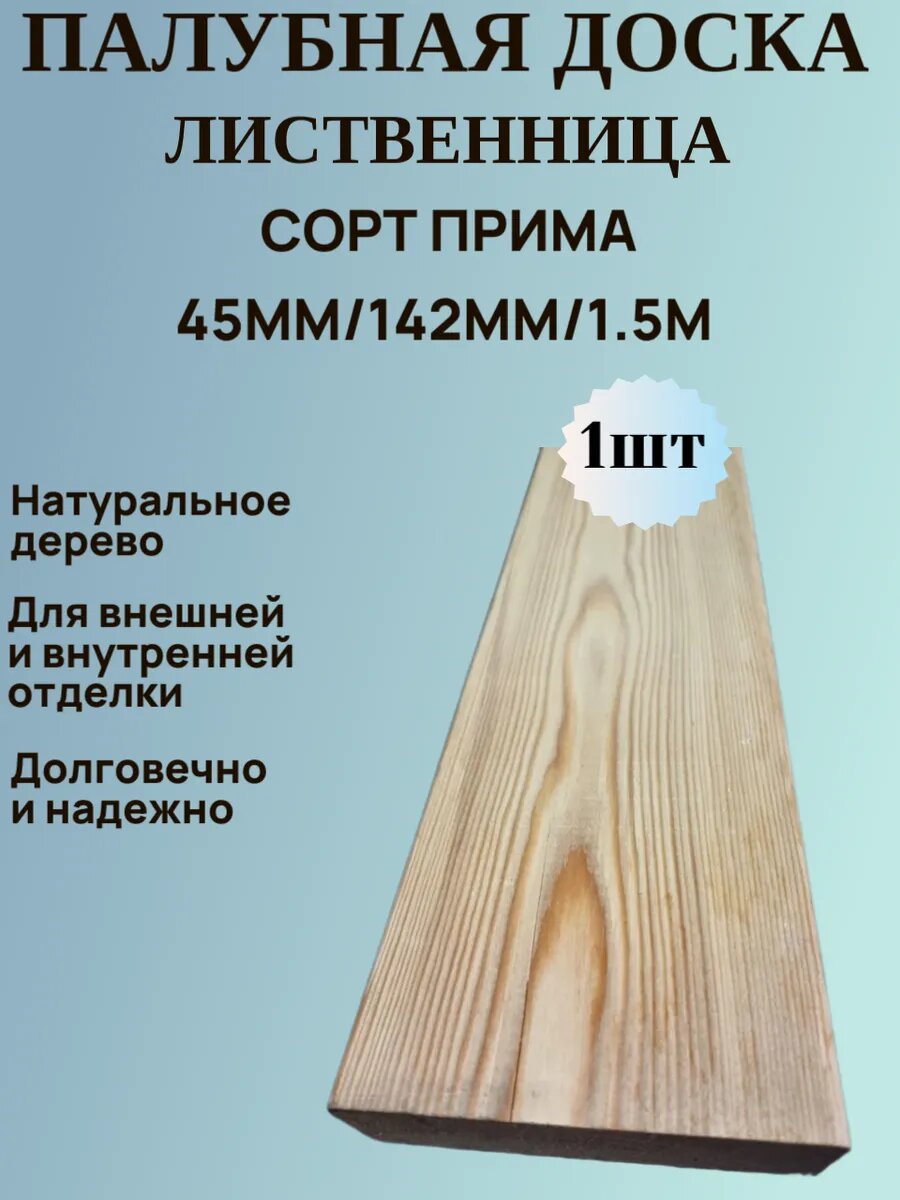Палубная доска 142мм/45мм 1.5м Лиственница сорт Прима