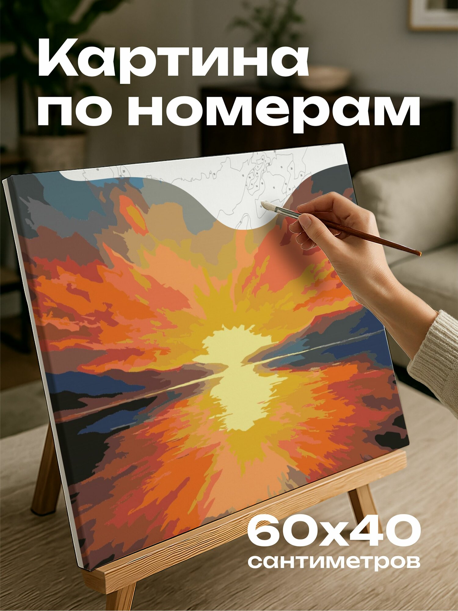 Картина по номерам 60x40 см, Восход, солнце, озеро, отражение, небо, мазки кисти, яркие краски, рассвет, природа, тепло