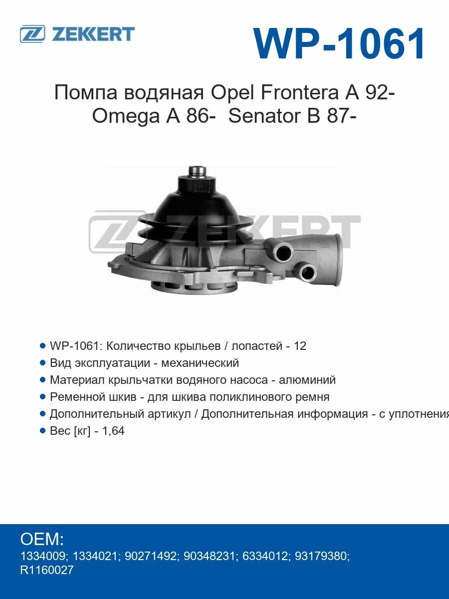 Zekkert Помпа водяная Opel Frontera A с 1992 года Omega A с 1986 года Senator B с 1987 года