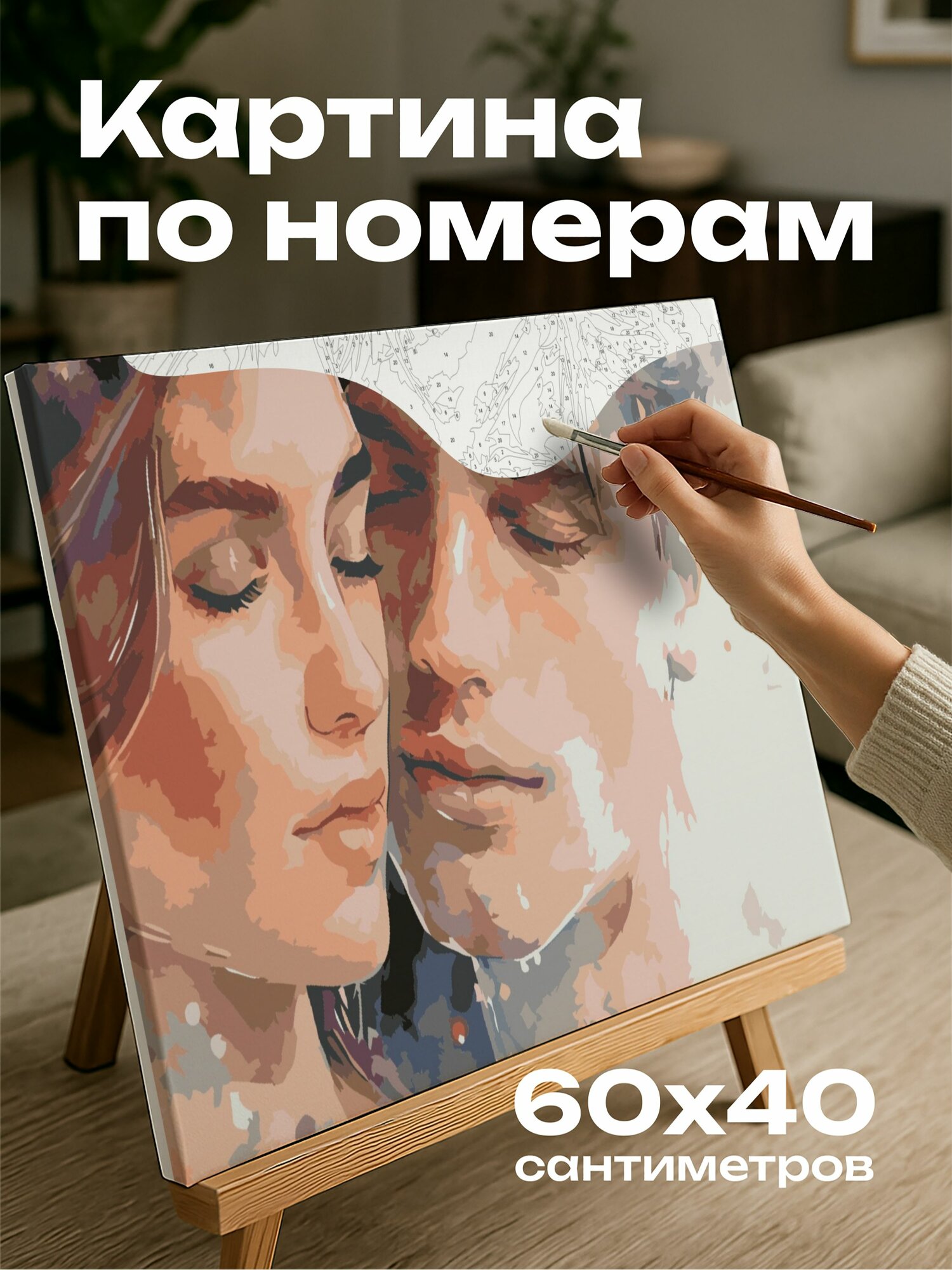 Картина по номерам 60x40 см, акварельная картина, молодая пара, лица, близость, любовь, нежность, уязвимость