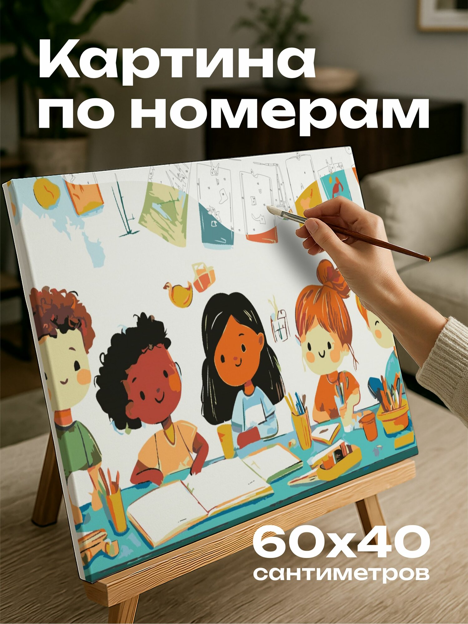 Картина по номерам 60x40 см, Дети, интерактивное обучение, учебные материалы, жизнерадостный декор, группа учащихся