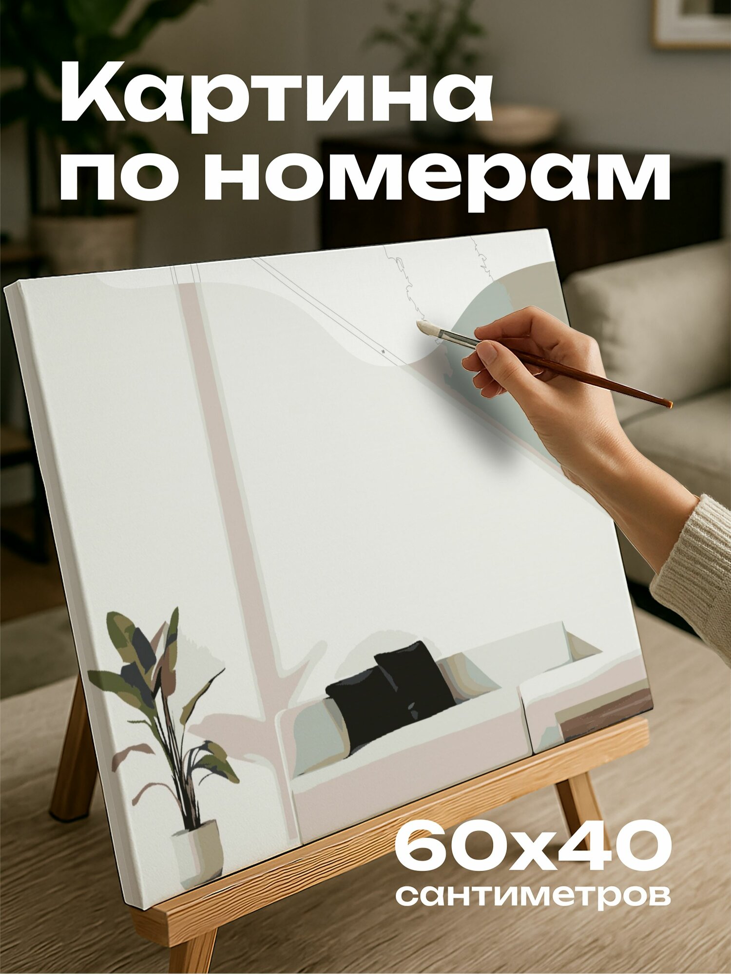 Картина по номерам 60x40 см, Интерьер, гостиная, минимализм, цифровая иллюстрация, четкие линии, нейтральные цвета