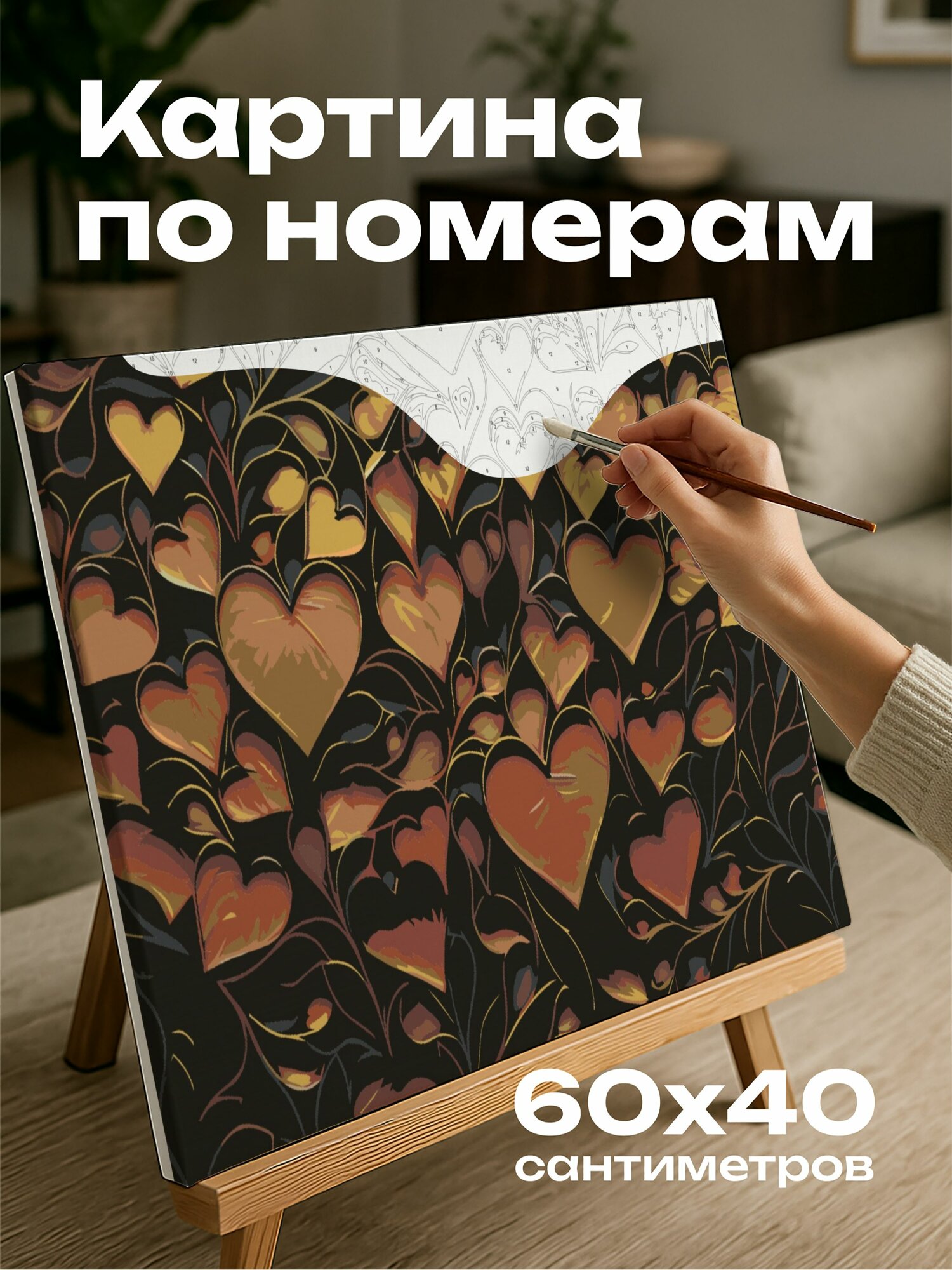 Картина по номерам 60x40 см, золотая нить, гобелен, сердца, уникальный рисунок, текстура, человеческие взаимоотноше